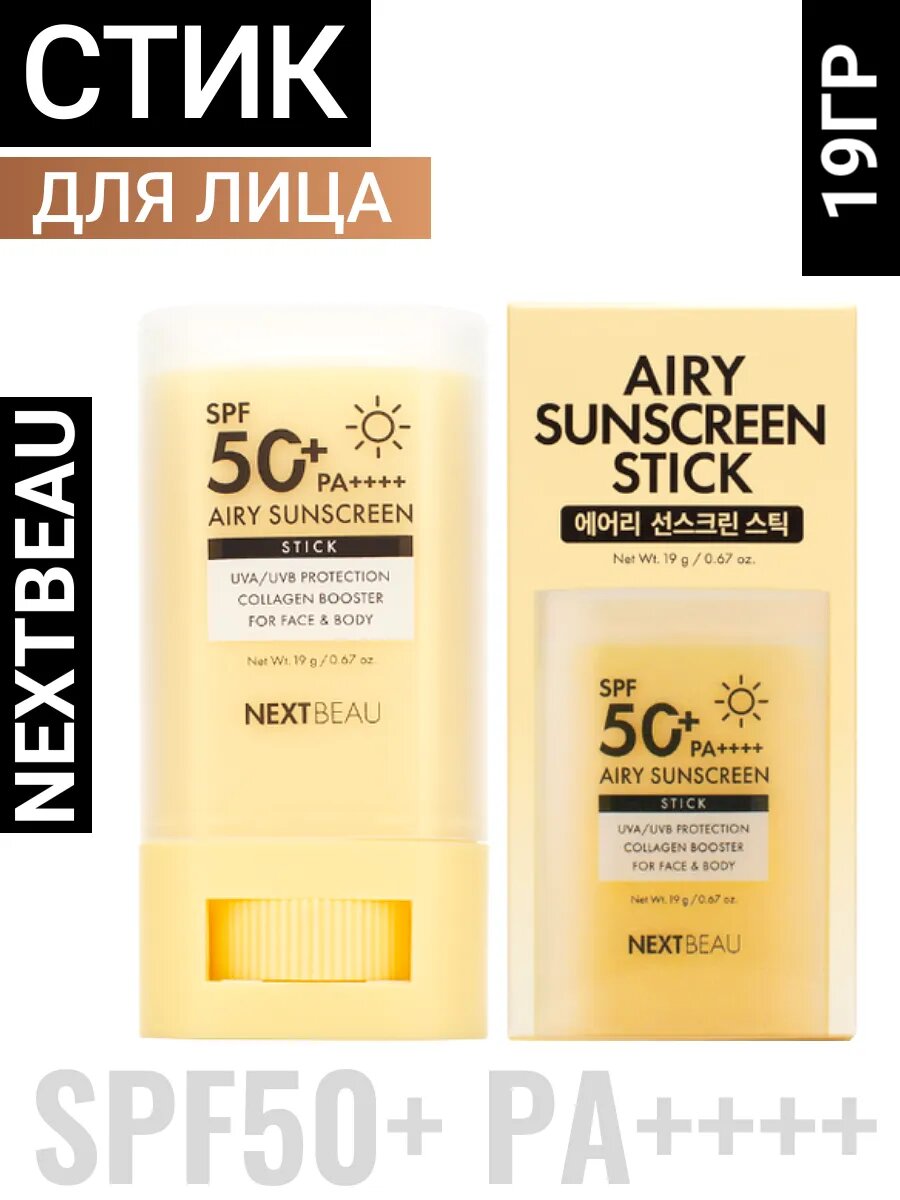 Солнцезащитный бальзам Nextbeau Airy Sunscreen Stick, SPF50+, PA++++, для всех типов кожи, 19 г