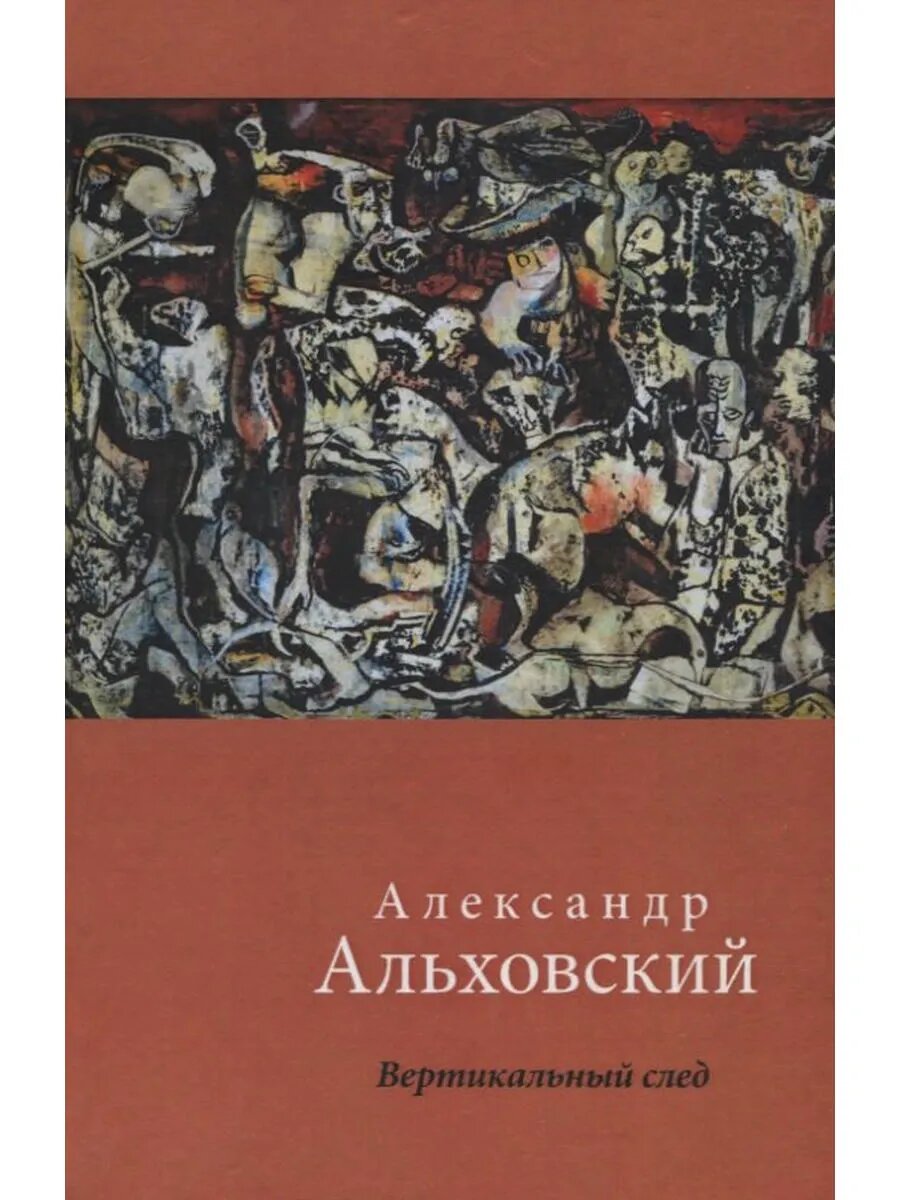Вертикальный след. Стихотворения