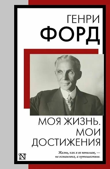 Генри Форд: Моя жизнь. Мои достижения