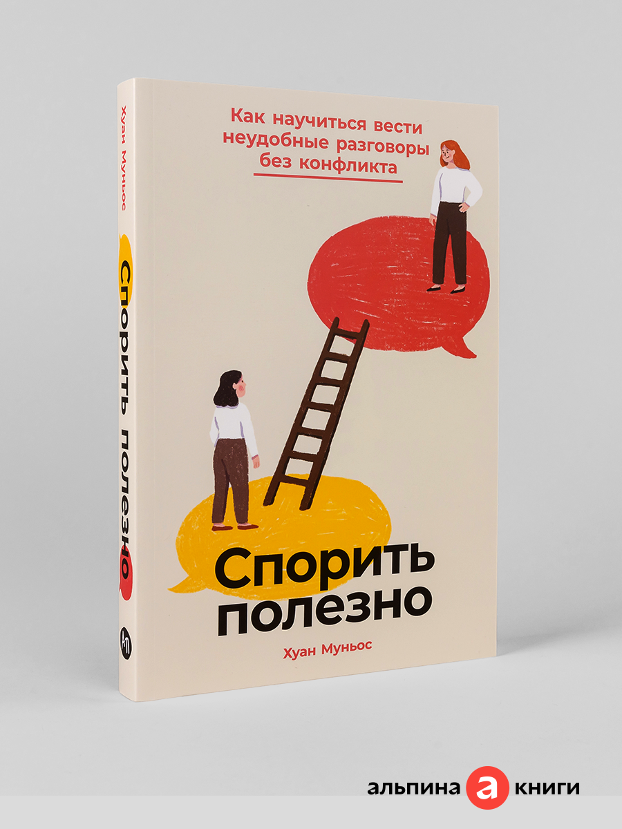 Книга "Спорить полезно: Как научиться вести неудобные разговоры без конфликта" | Хуан Муньос