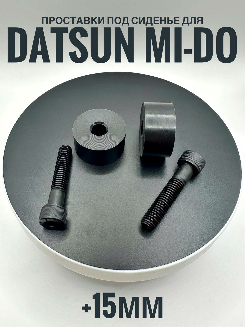 Проставки под сиденье для Datsun mi-DO + 15мм