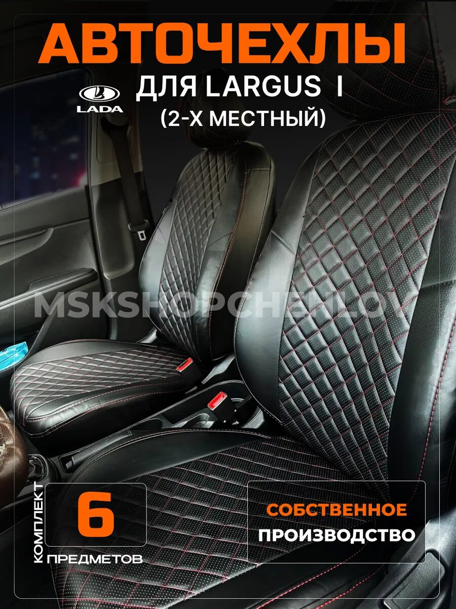 Чехлы Лада Ларгус 2-х местный