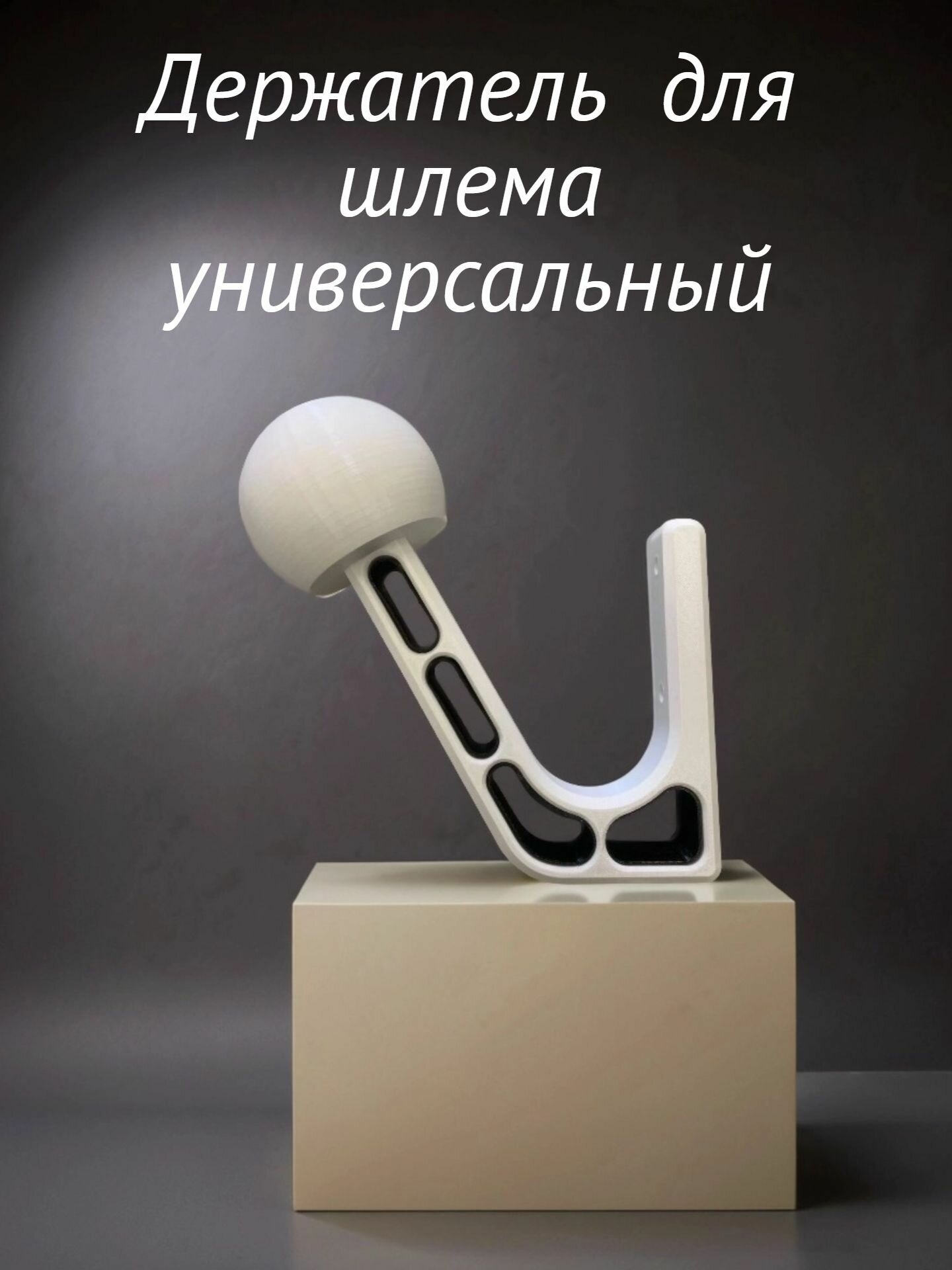 Держатель-вешалка для шлема универсальный