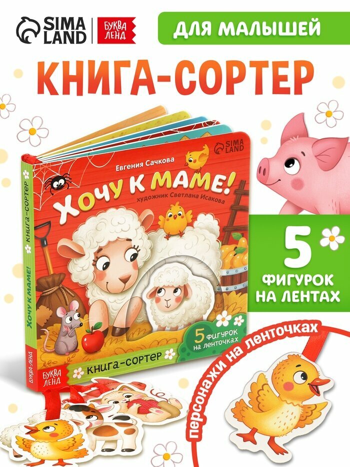 Книга-сортер картонная Хочу к маме, 12 стр, с ленточками