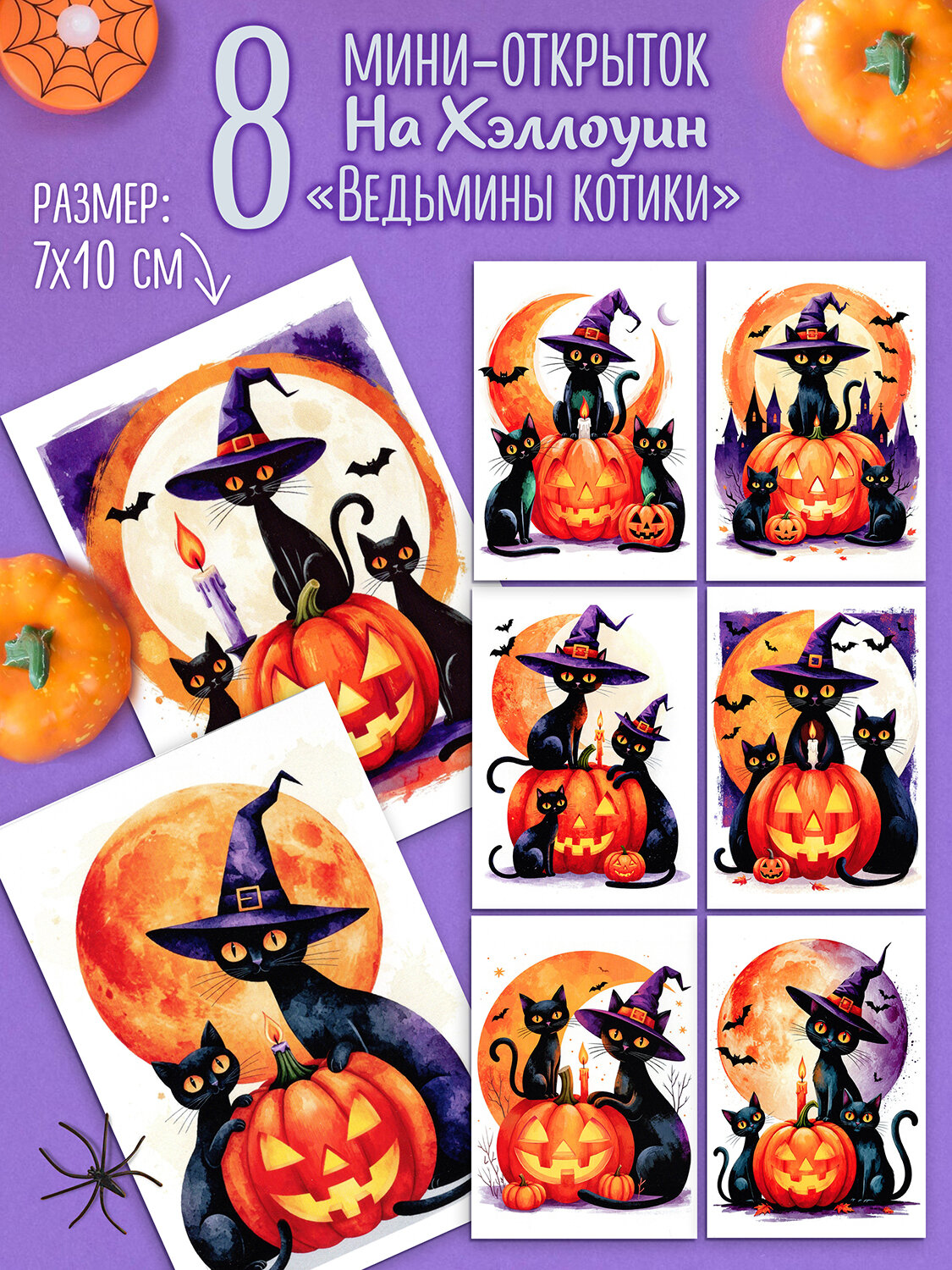 Авторский набор односторонних мини-открыток на Хэллоуин "Ведьмины котики" 7x10 8 шт.