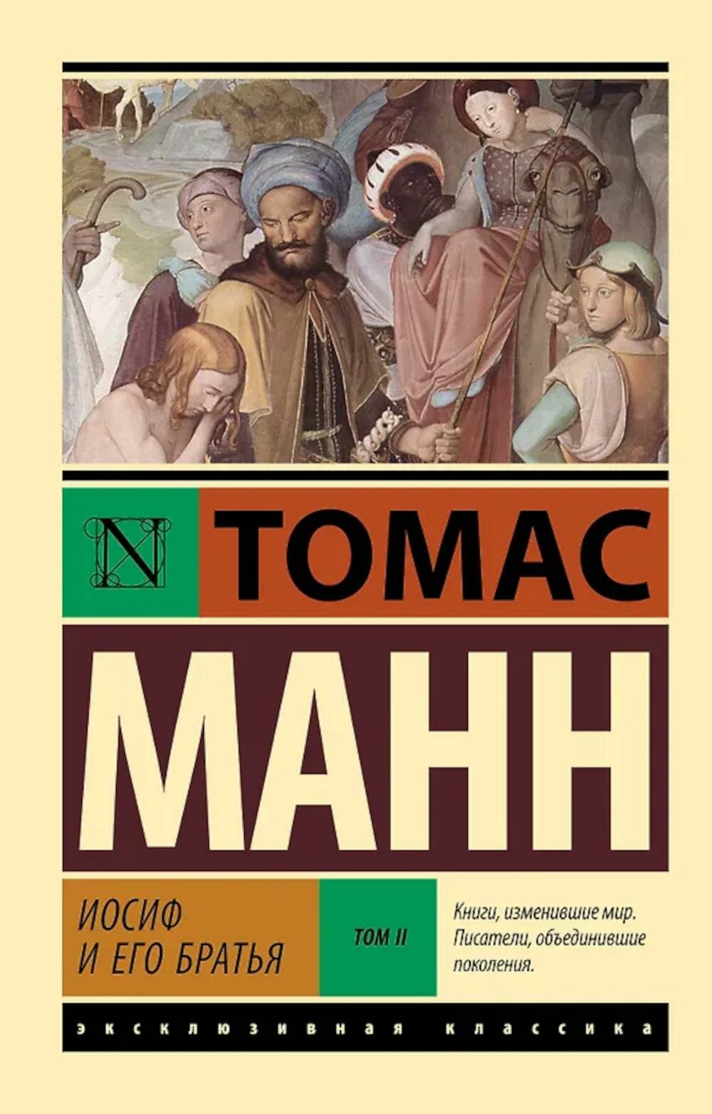 Иосиф и его братья. В 2 т. Т. 2. Манн Т. АСТ