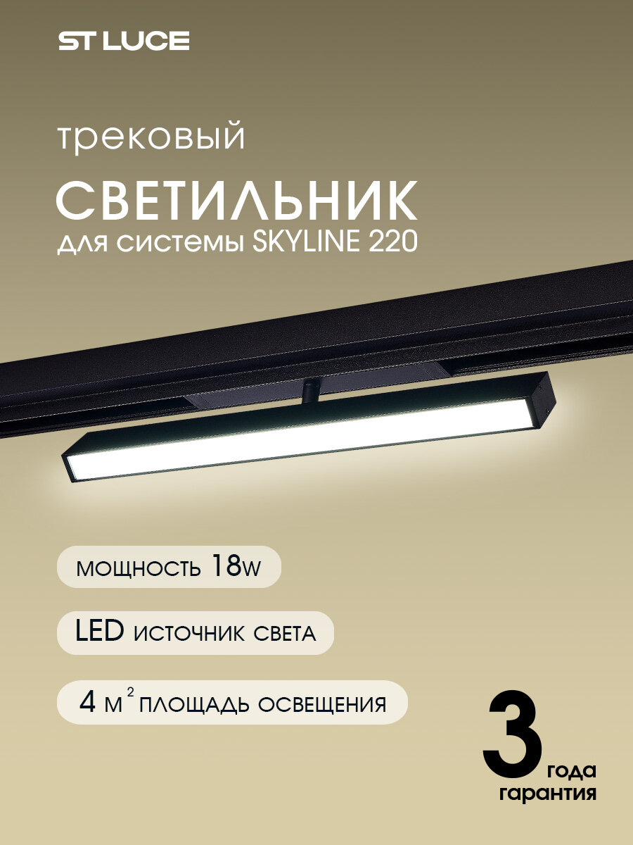 Светильник трековый ST Luce SKYLINE 220 Черный LED 18W, 2700-6000K ST378.406.18