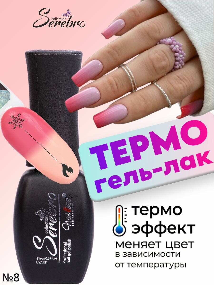 Гель лак для ногтей Термо эффект, Serebro глянцевый №08, 11 мл