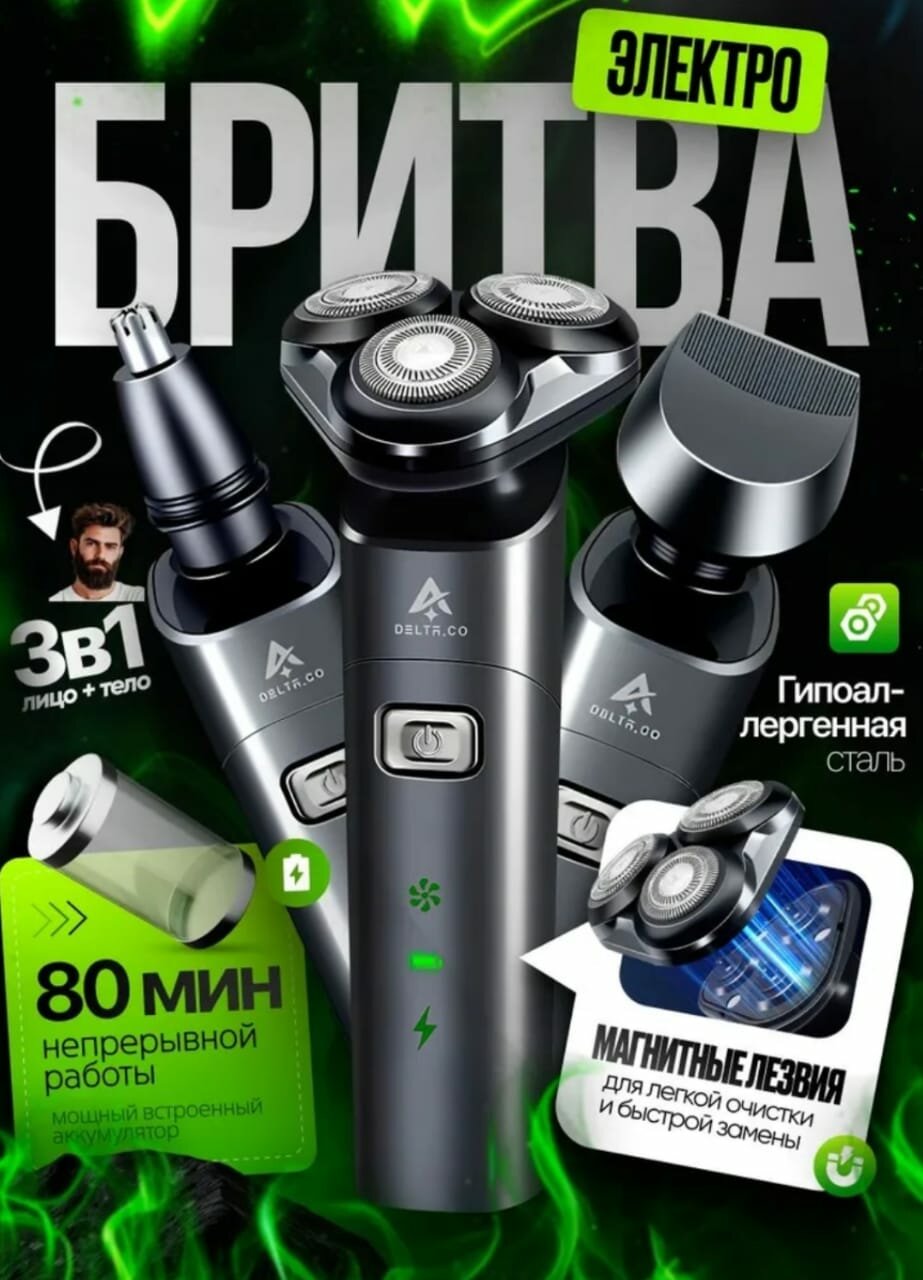 Электробритва Мужская 3в1/для мужчин