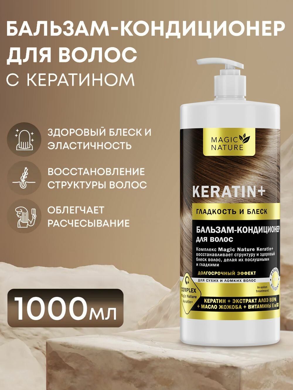 MAGIC NATURE Бальзам-кондиционер для волос c кератином KERATIN+ 1000 мл.