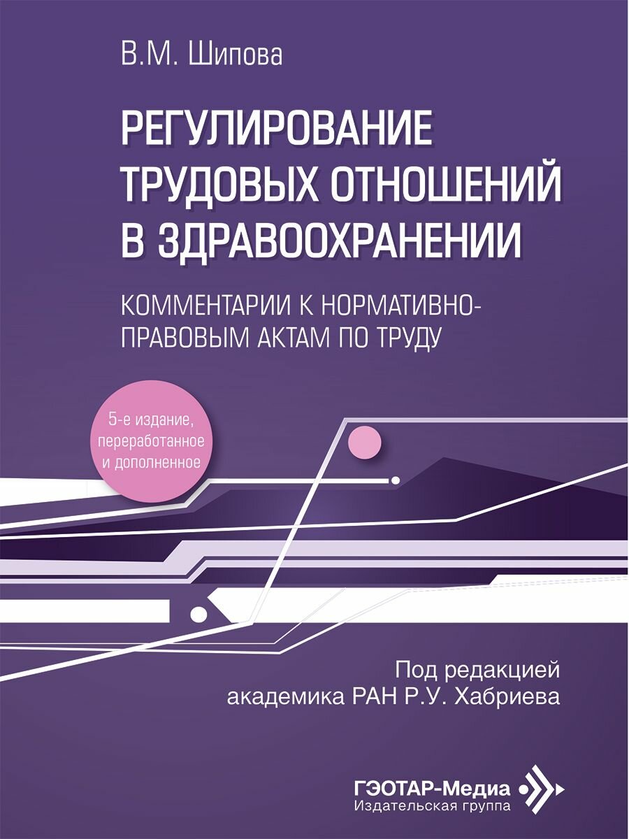 Регулирование трудовых отношений в здравоохранении. Комментарии к нормативно-правовым актам по труду
