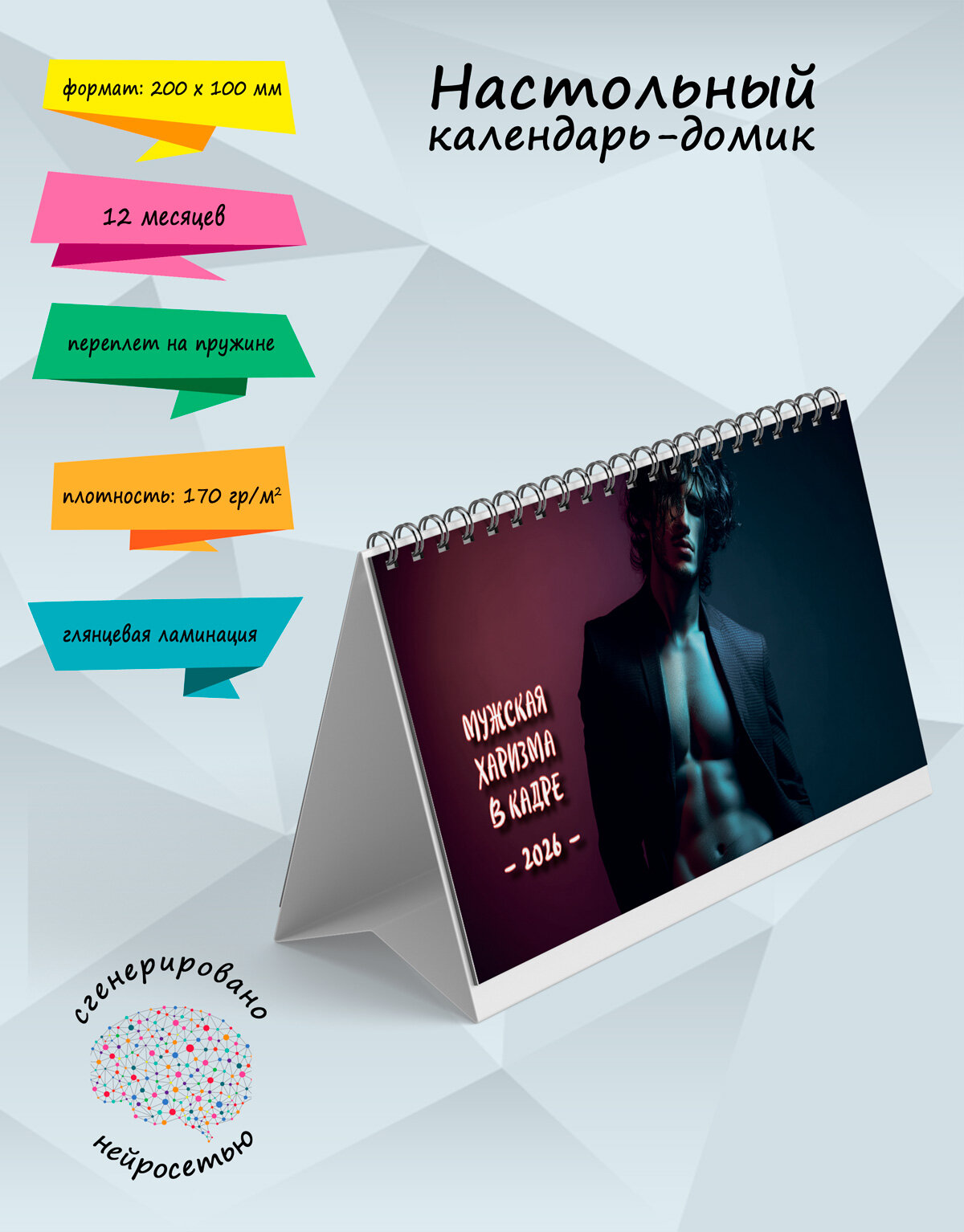 Настольный календарь-домик Мужская харизма в кадре на 2026 год