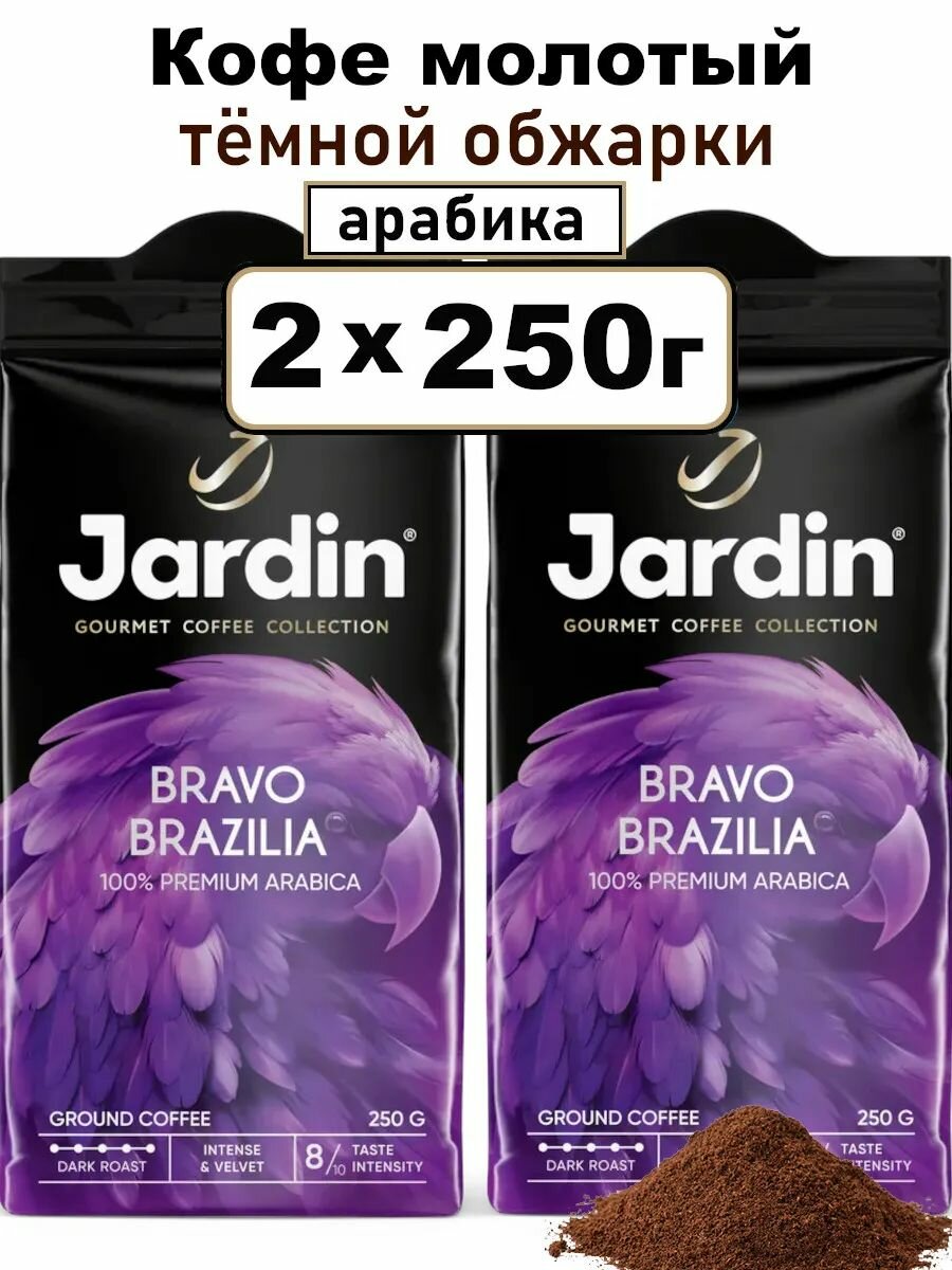 Кофе молотый натуральный Jardin Bravo Brazilia Arabica Exclusive Single Origin 250 гр. х 2 шт.