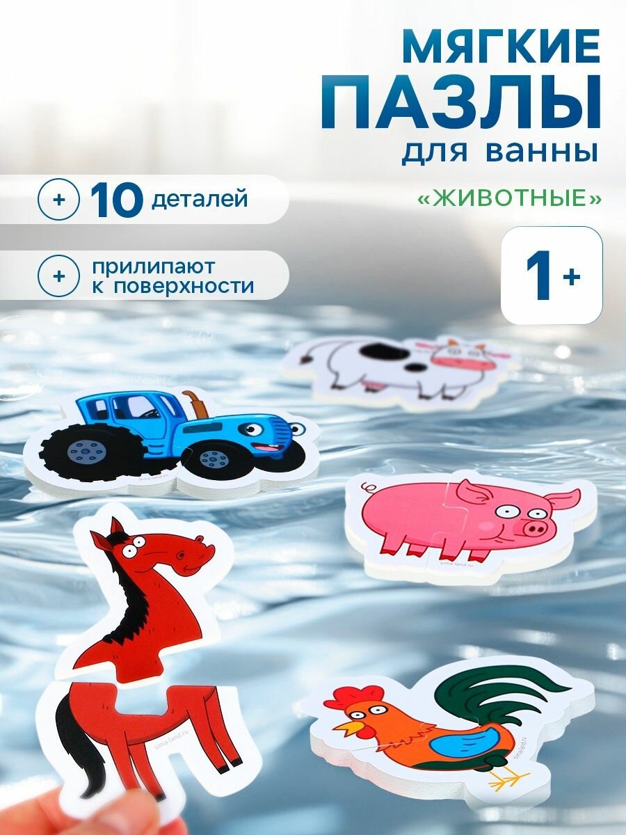 Игрушки для ванной для малышей "Синий трактор", мягкие пазлы, 10 деталей