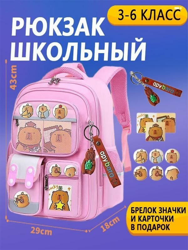 Капибара школьный рюкзак для девочки для 3-6классов большой емкости эргономичный дизайн