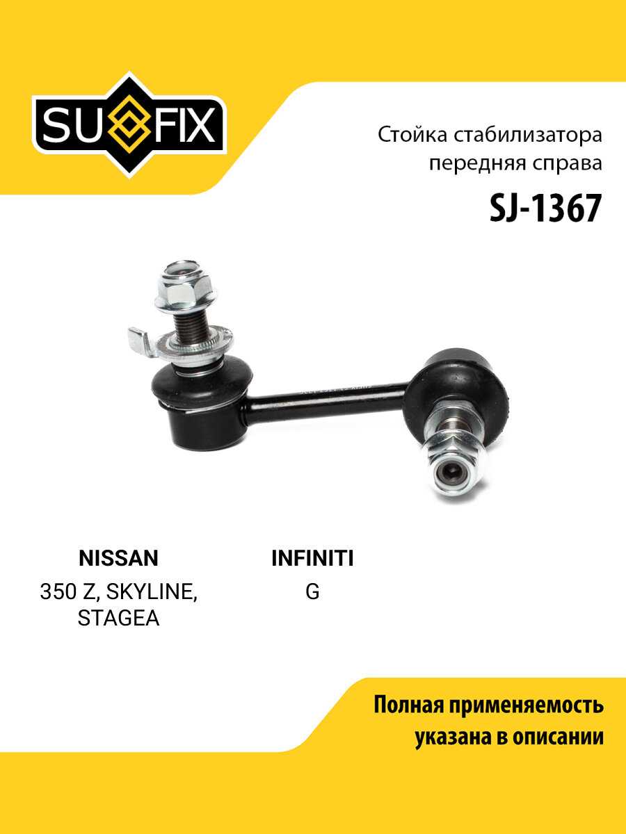 Стойка стабилизатора передняя правая для NISSAN 350 Z, SKYLINE, STAGEA / INFINITI G / SUFIX SJ-1367