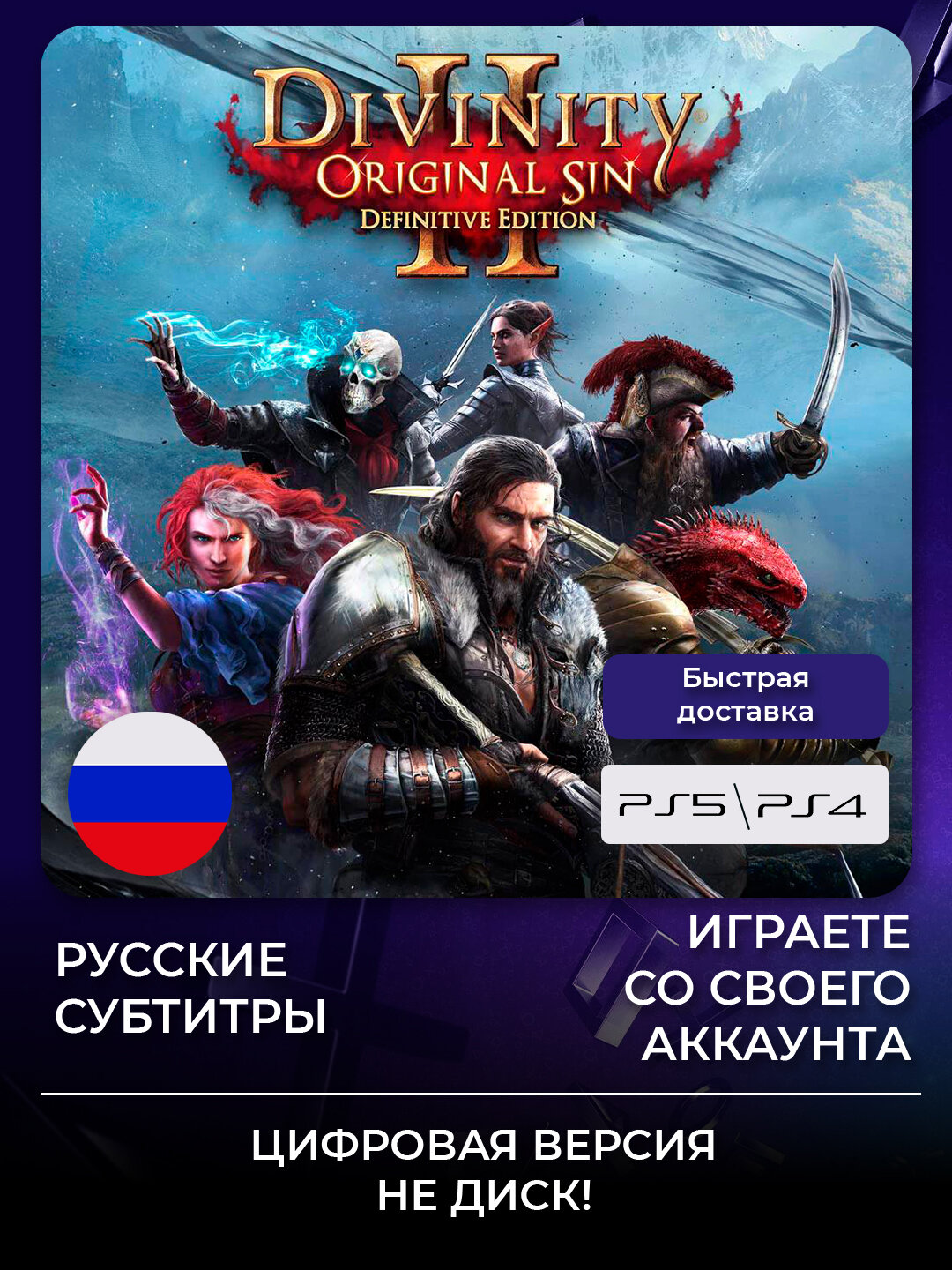 Игра Divinity: Original Sin 2 - Definitive Edition для PlayStation PS4, PS5