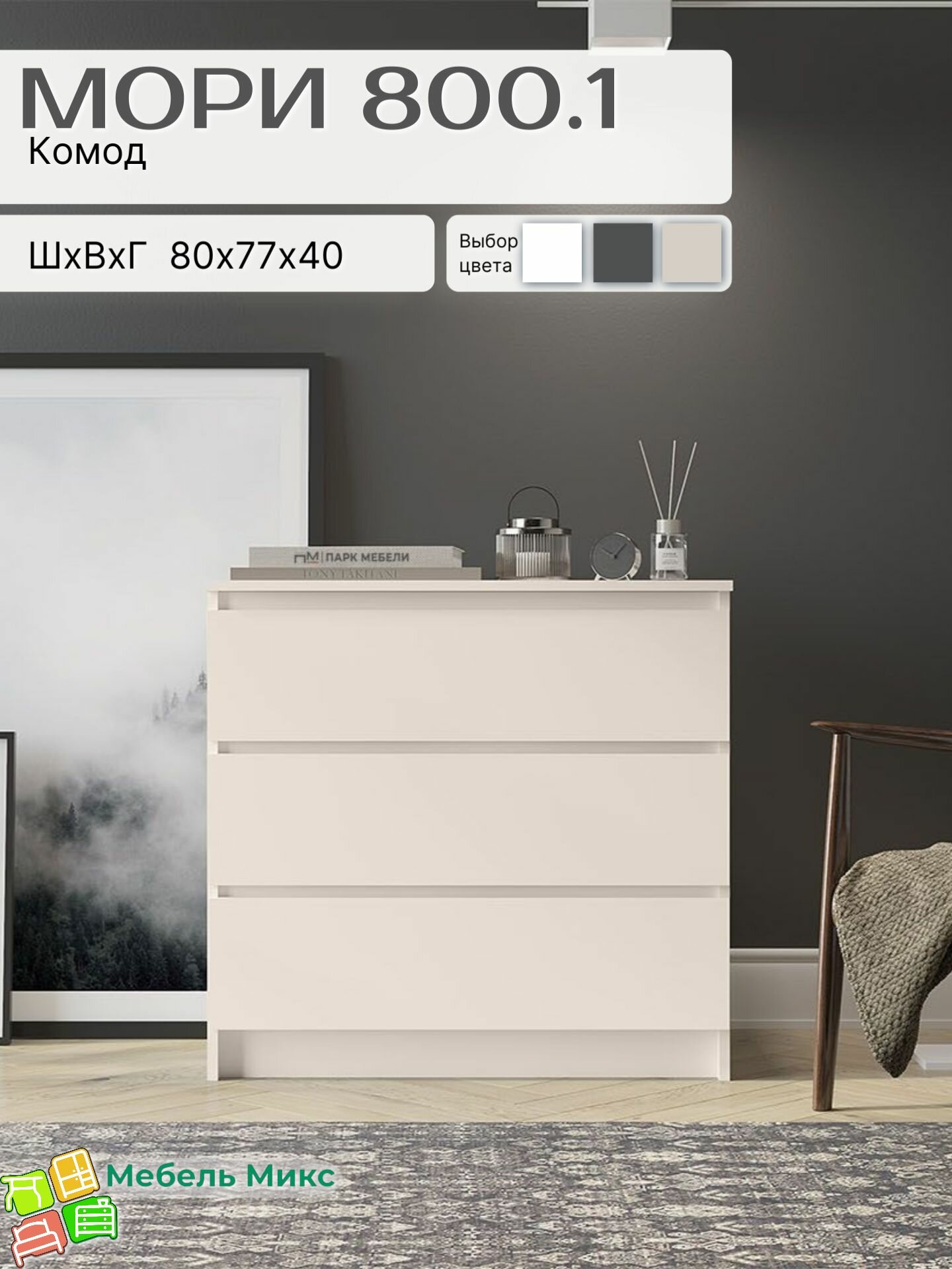 Комод Мори 800.1 от ДСВ Мебель, 80х77х40 см, сатин