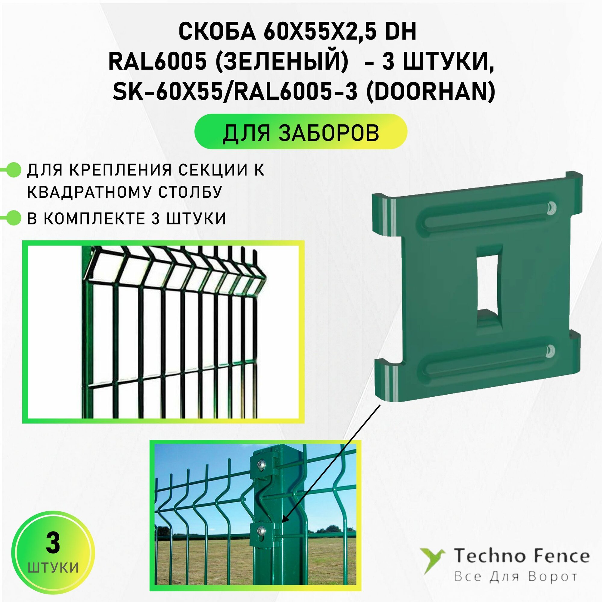 Скоба 60х55х2,5 DH RAL6005 (зеленый) - 3 штуки, SK-60х55/RAL6005-3 DoorHan