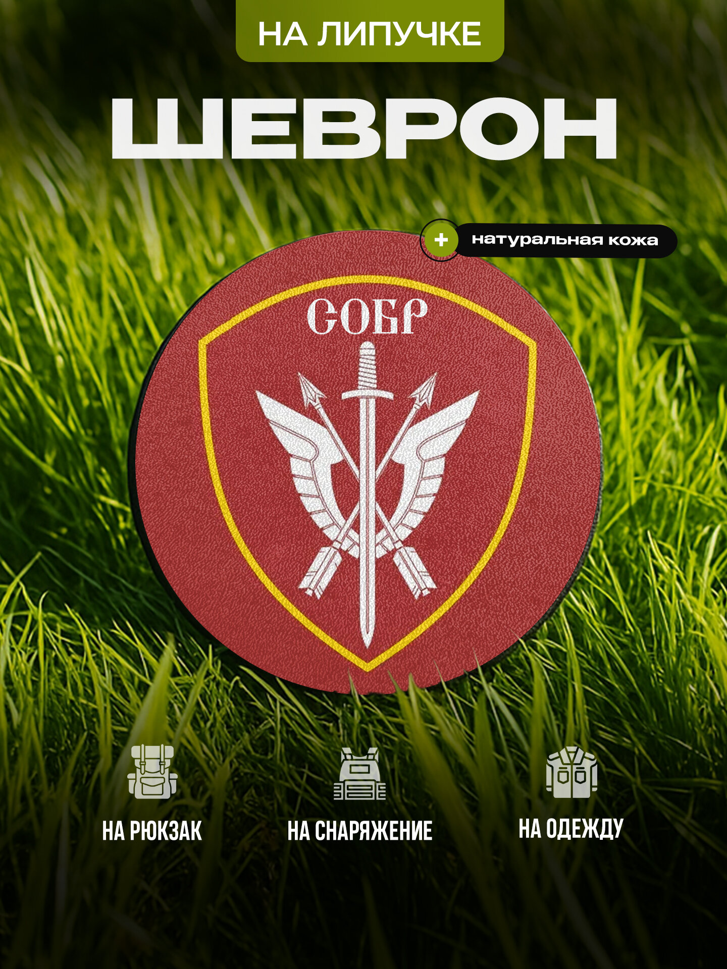 Шеврон IREVIVE кожаный с принтом круглый собр на липучке, для военного, аксессуар на форму, рюкзак, подарок солдату