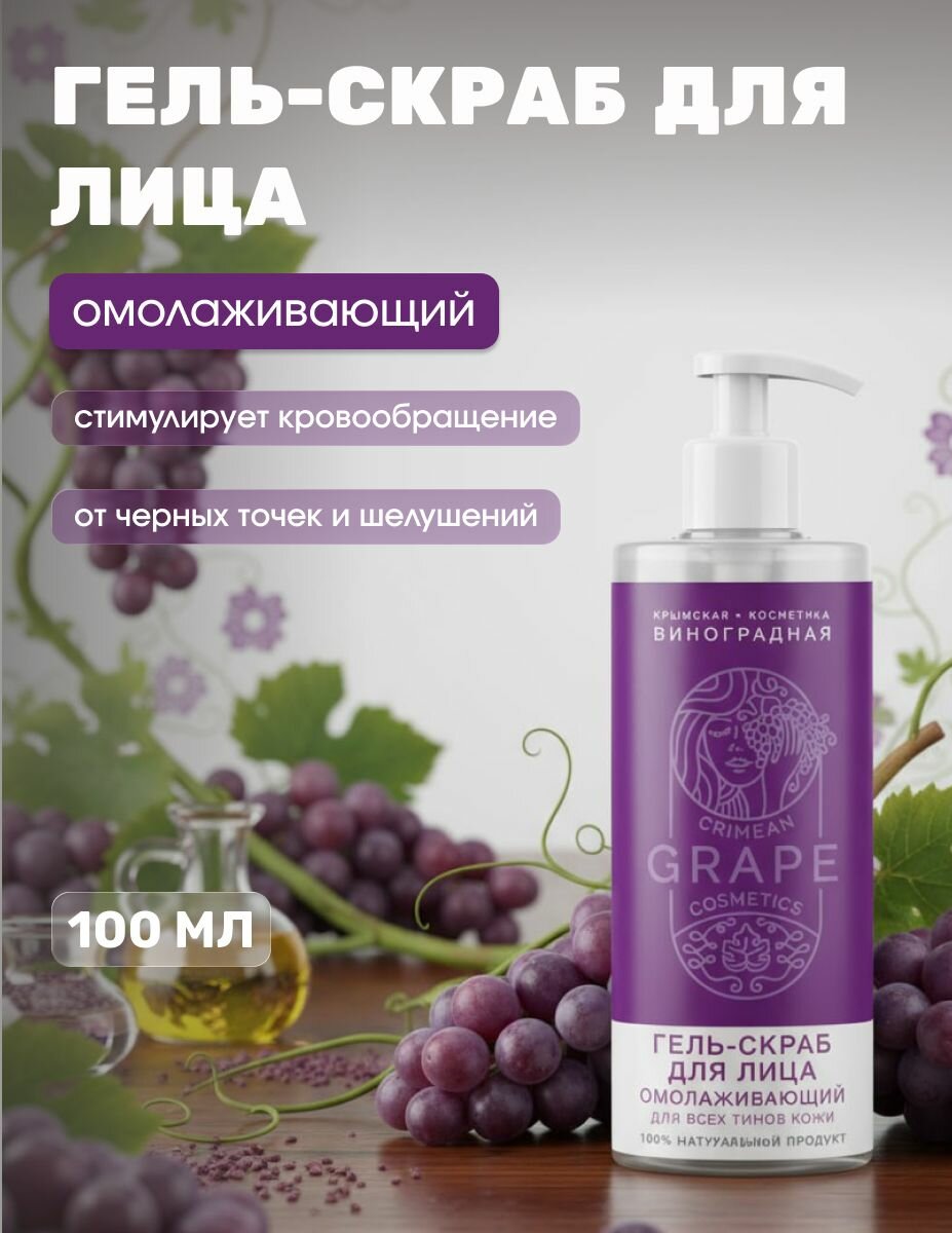 Гель-скраб для лица Омолаживающий с виноградом и маслом какао для всех типов кожи, 100 мл