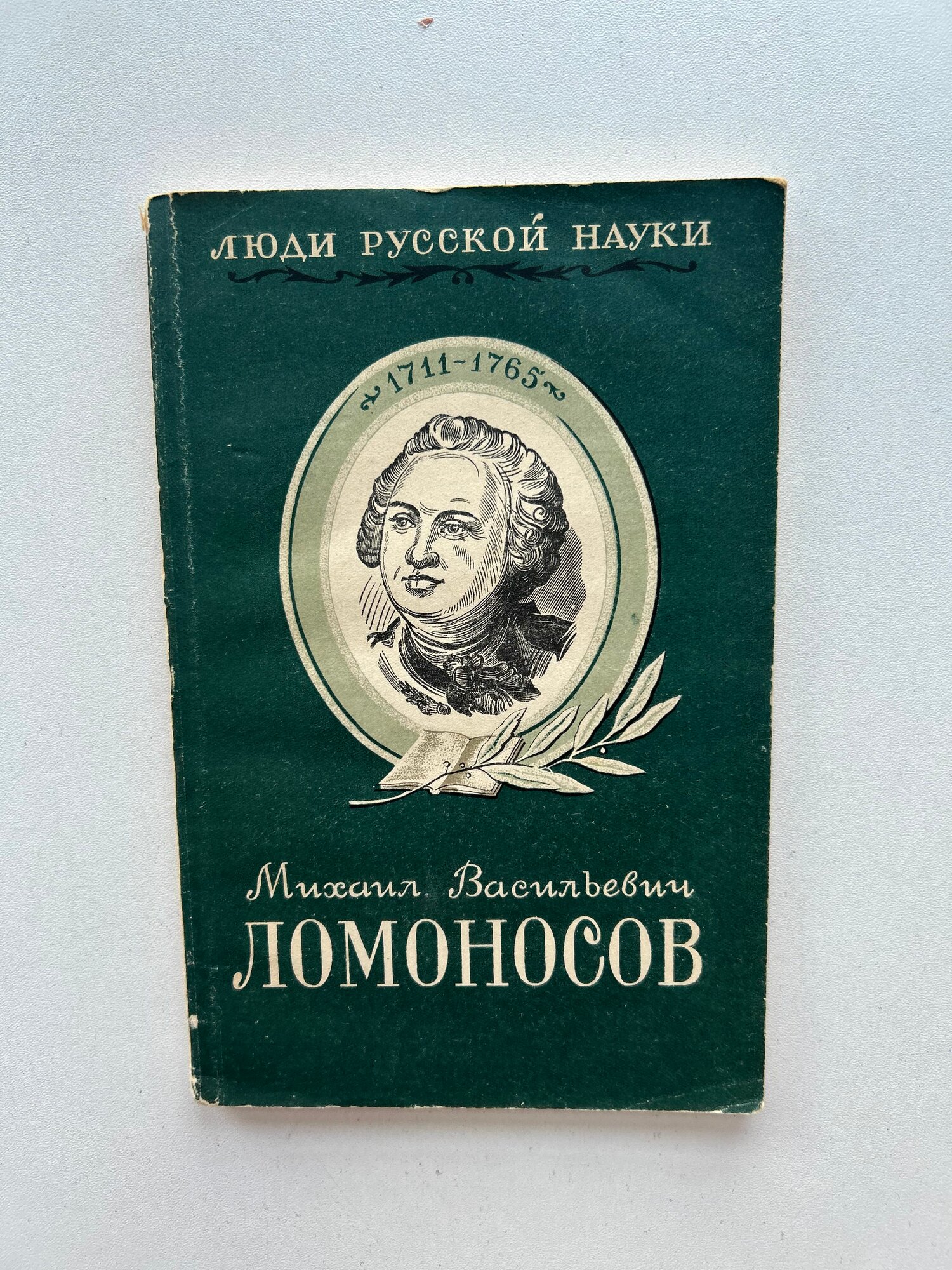 Книга Михаил Васильевич Ломоносов. Его жизнь и деятельность. Издание 1949 года