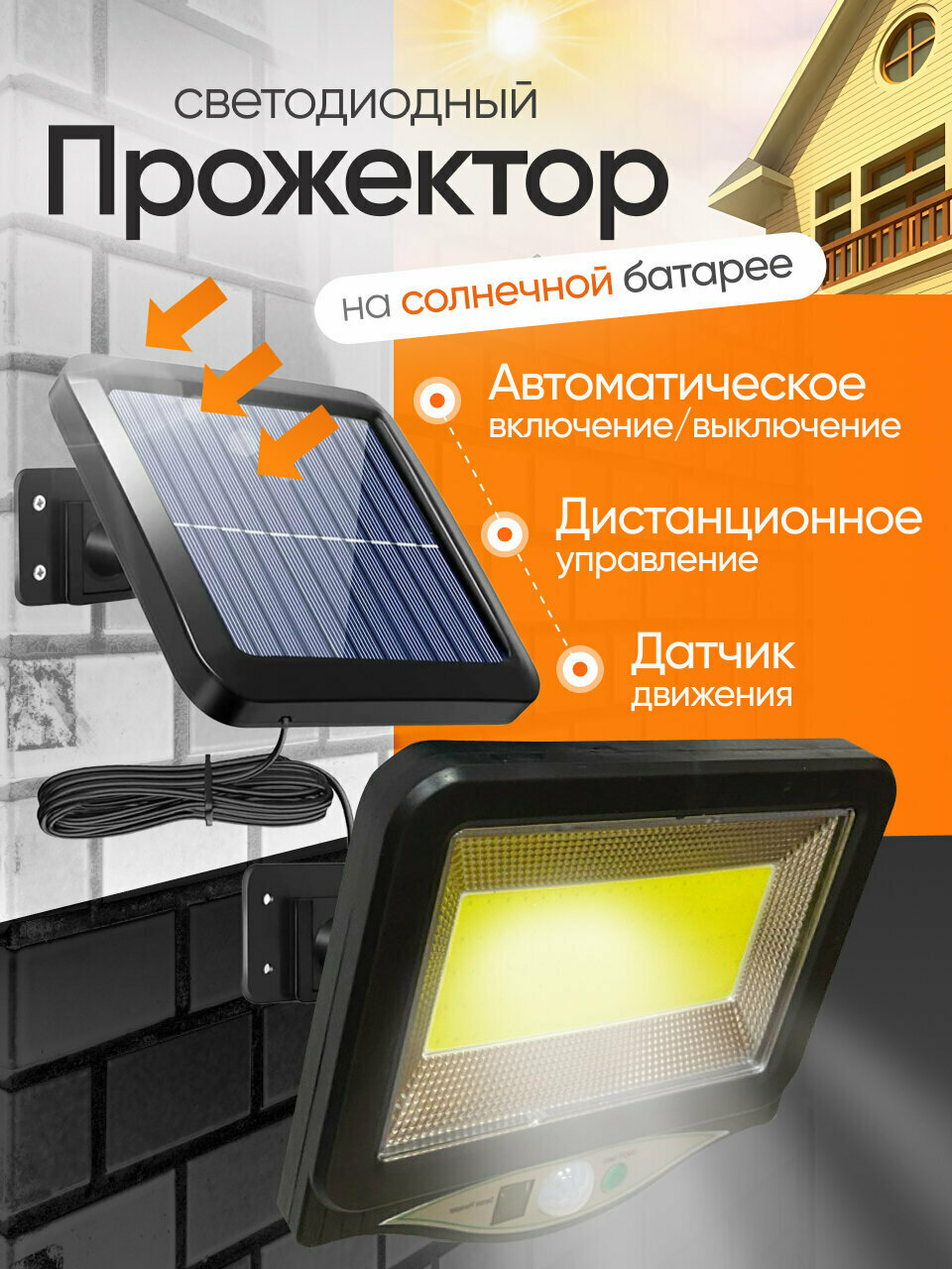 Уличный светильник прожектор на солнечной батарее с датчиком движения и пультом ДУ
