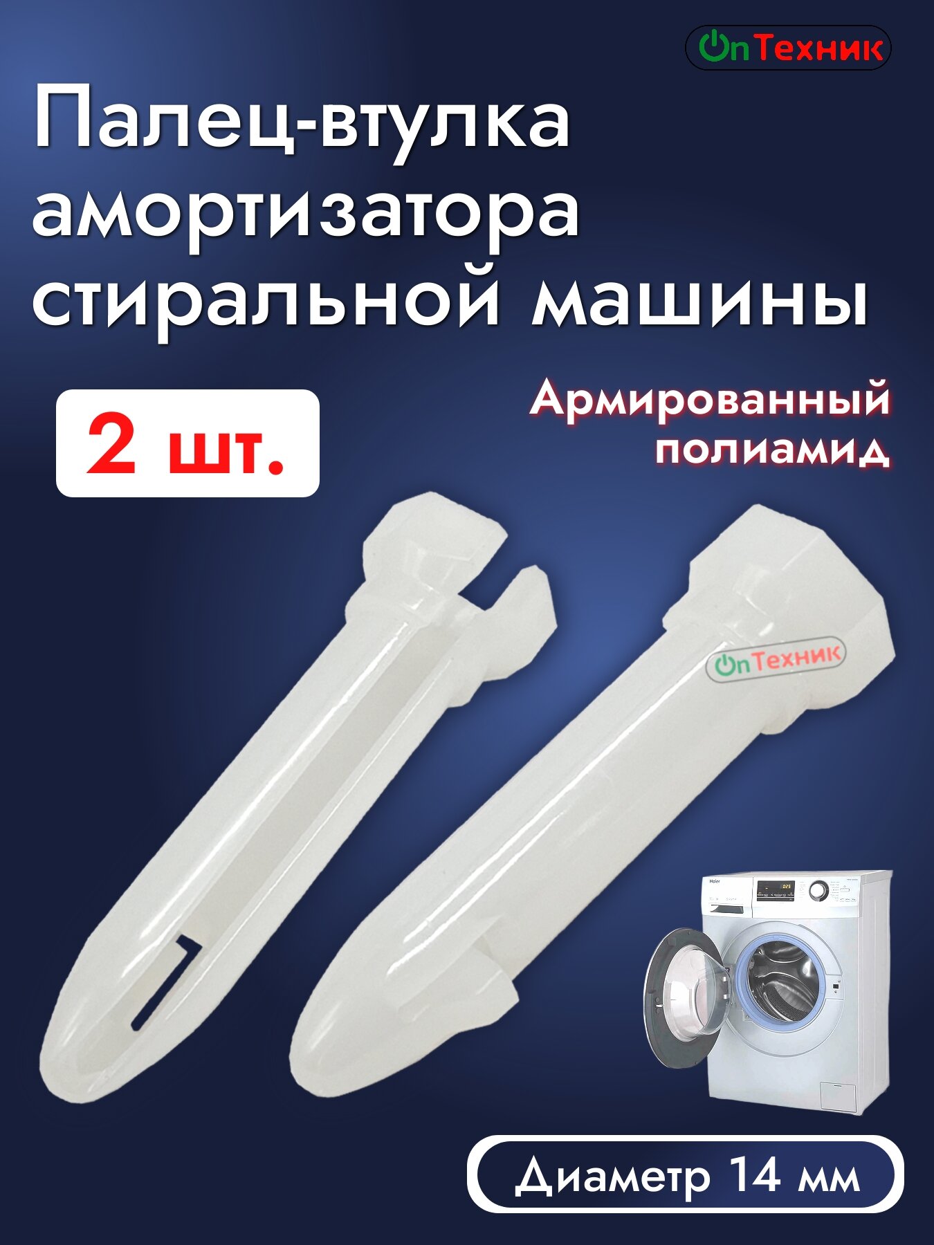 Комплект крепления амортизаторов стиральной машины Ø13-14 мм. Палец-втулка 2шт.