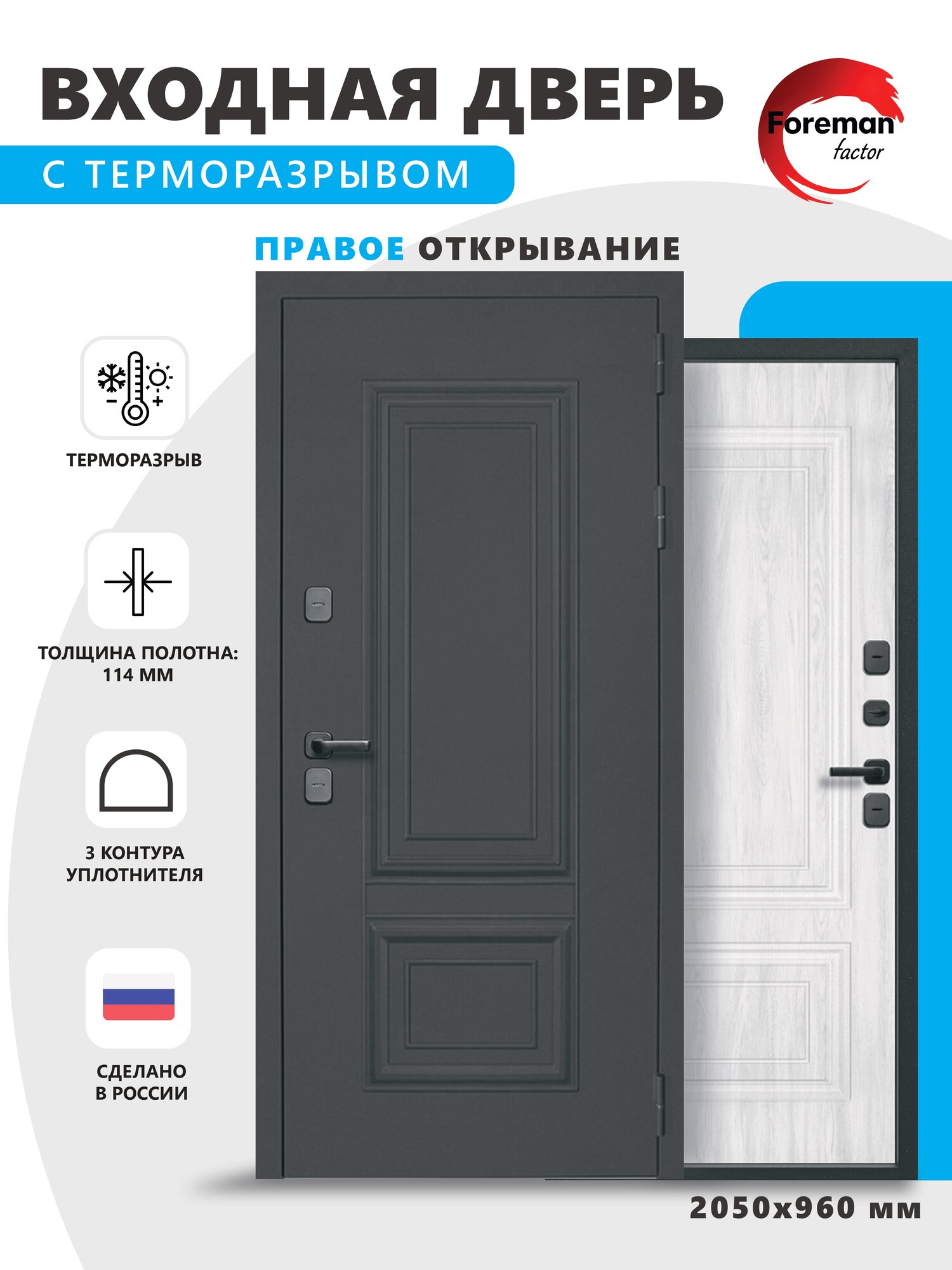 Дверь входная c терморазрывом металлическая Foreman Ф-12 2050x960 Правая Графит- Сандал Пепел УТ-00083284