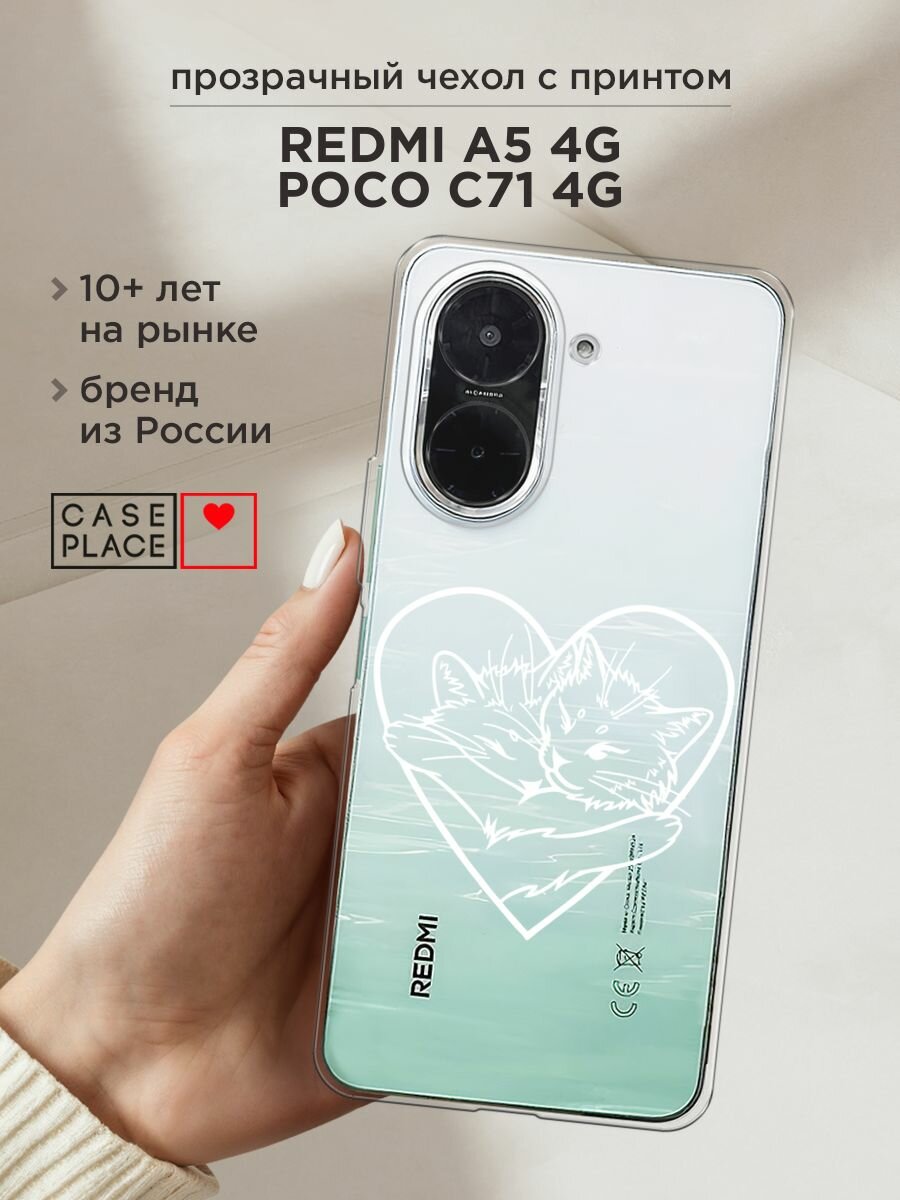 Чехол на Xiaomi Redmi A5 4G/Poco C71 4G / Редми А5 4G с принтом "Влюблённые котики рисунок 2 - 14 февраля", прозрачный