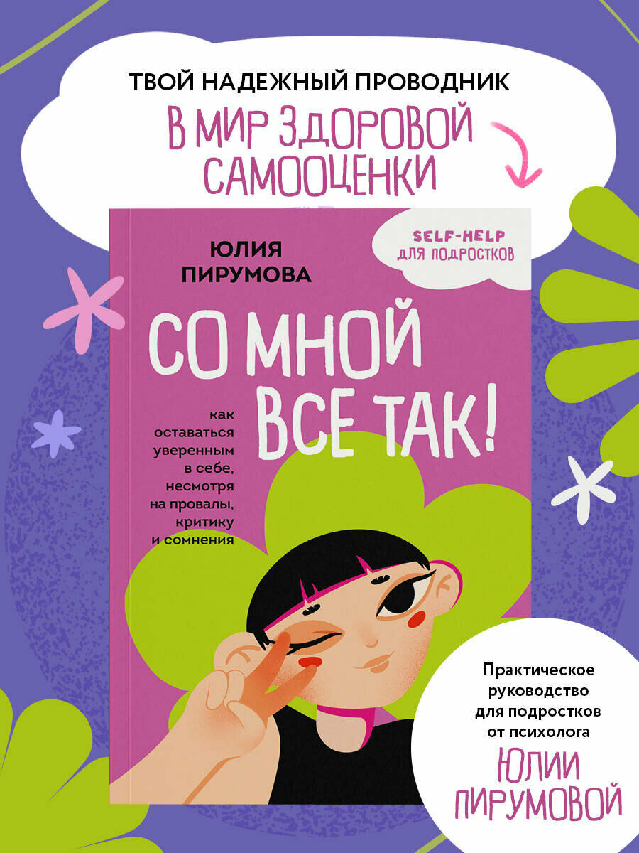 Пирумова Ю. Со мной все так! Как оставаться уверенным в себе, несмотря на провалы, критику и сомнения