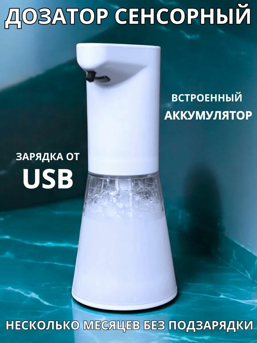 Дозатор жидкого мыла сенсорный для ванной и кухни