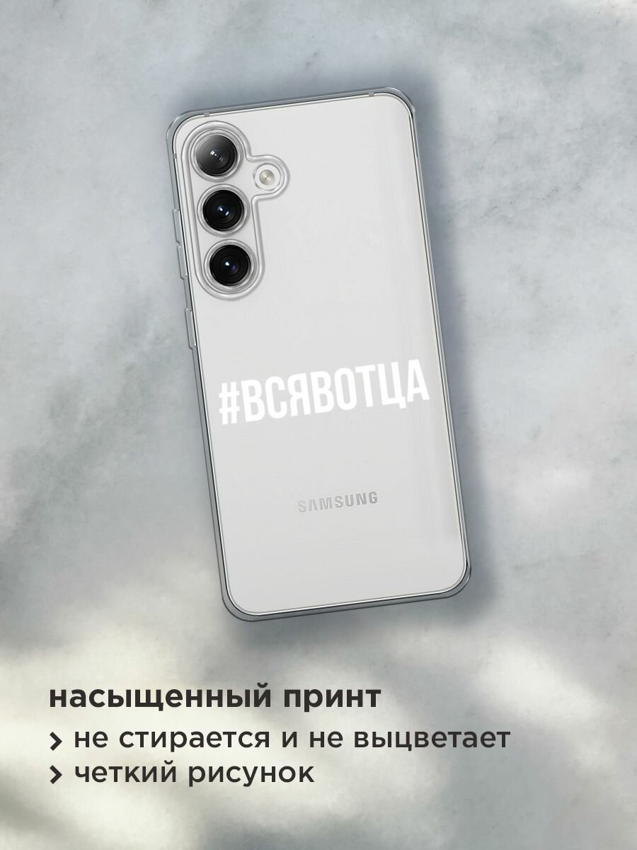 Чехол на Samsung Galaxy S24 / Самсунг S24 с принтом "Всявотца", прозрачный — фото 1