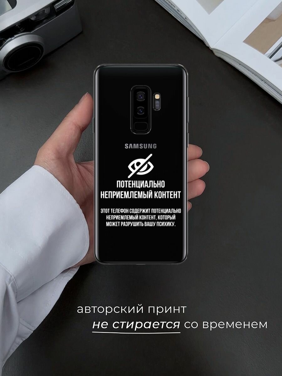 Чехол на Samsung Galaxy S9 + / Самсунг Галакси С9 Плюс с принтом "Неприемлемый контент", прозрачный — фото 1