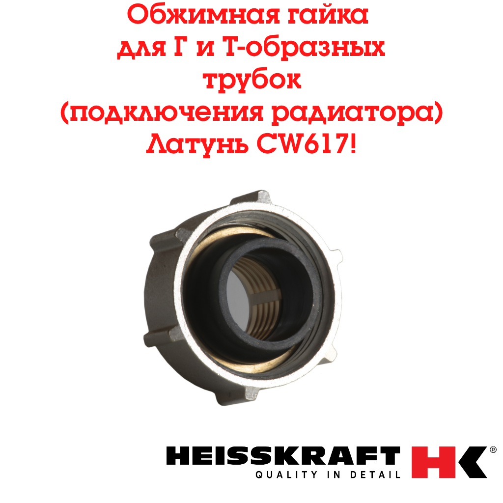 Обжимная гайка Heisskraft для Г-образных и Т-образных трубок 15 мм подключение радиатора