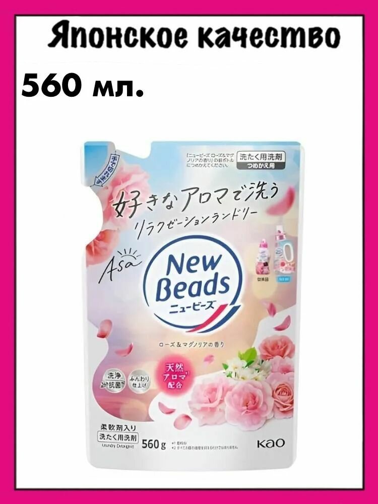 KAO Attack New Beads Asa Японское жидкое средство для стирки белья с кондиционером с ароматом розы и магнолии, 560 гр. (м/у)