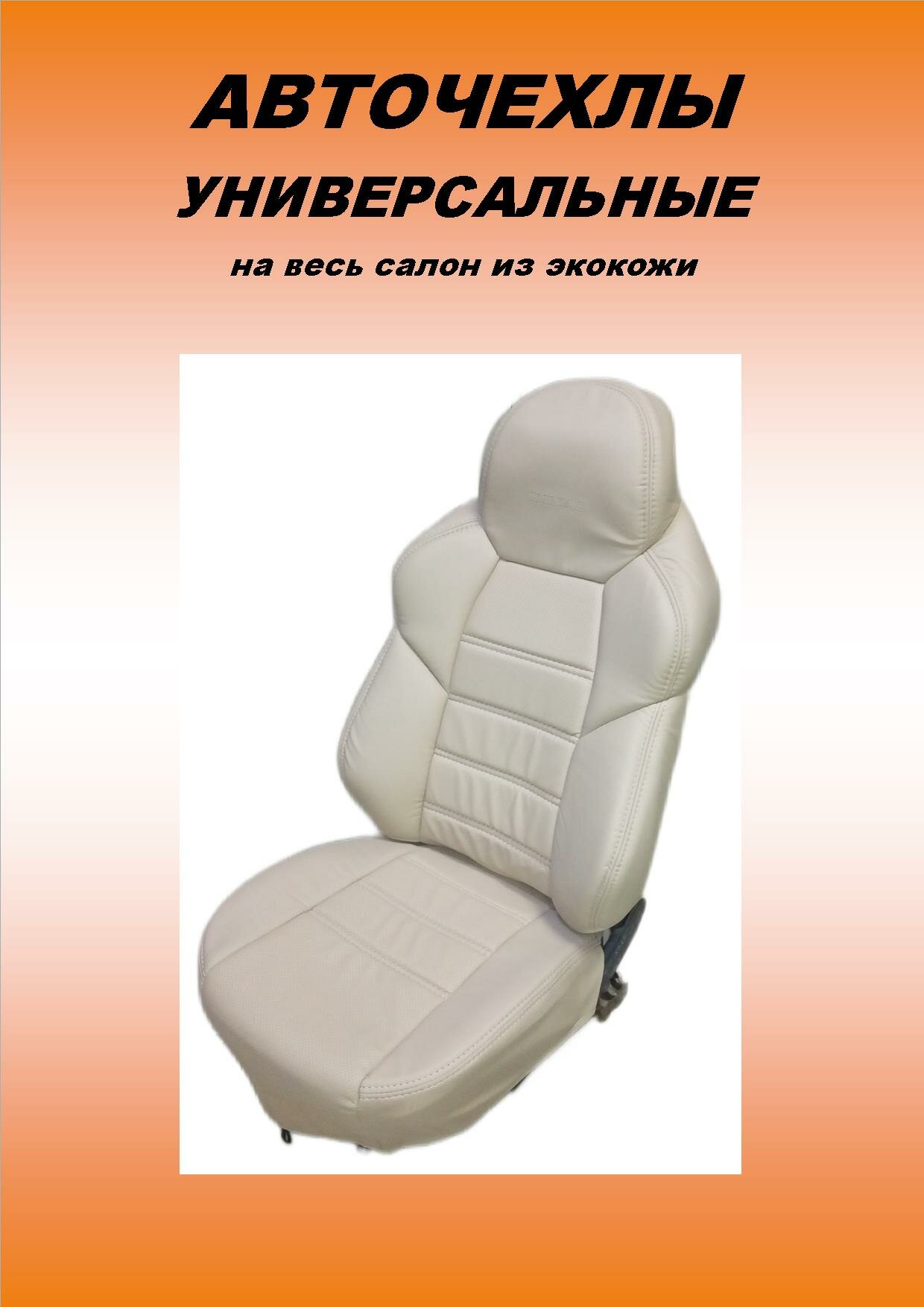 Чехлы на сиденья Dinas Drive универсальный экокожа, бежевый, комплект