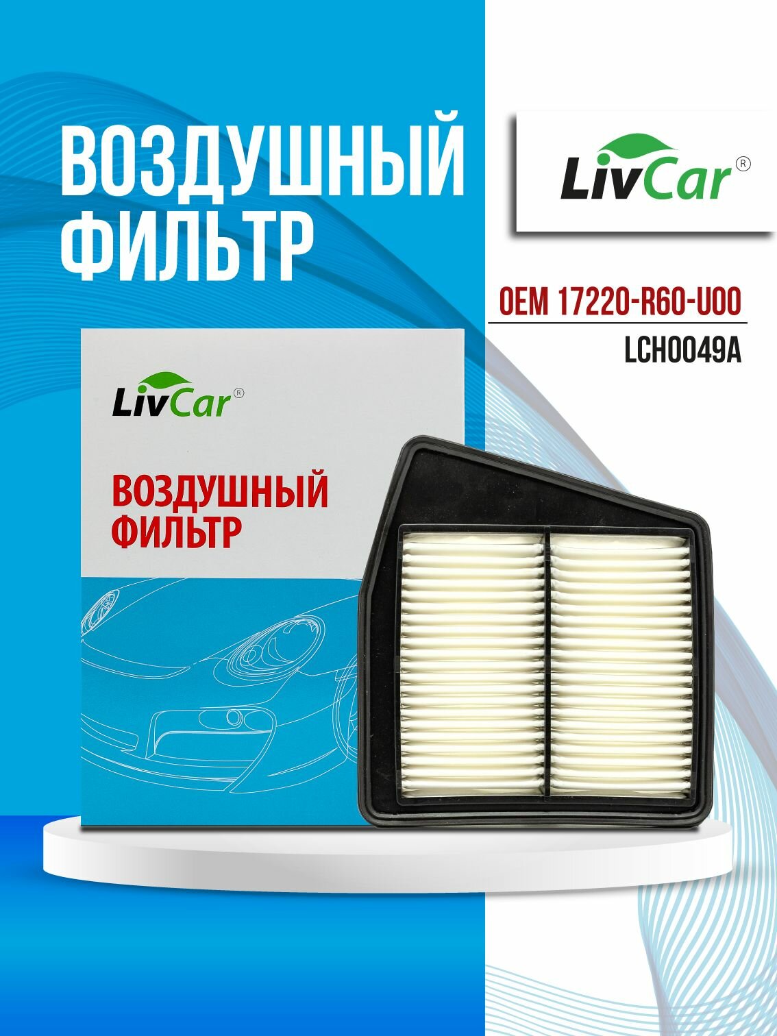 Фильтр воздушный LivCar OEM 17220-R60-U00 для HONDA, арт. LCH0049A