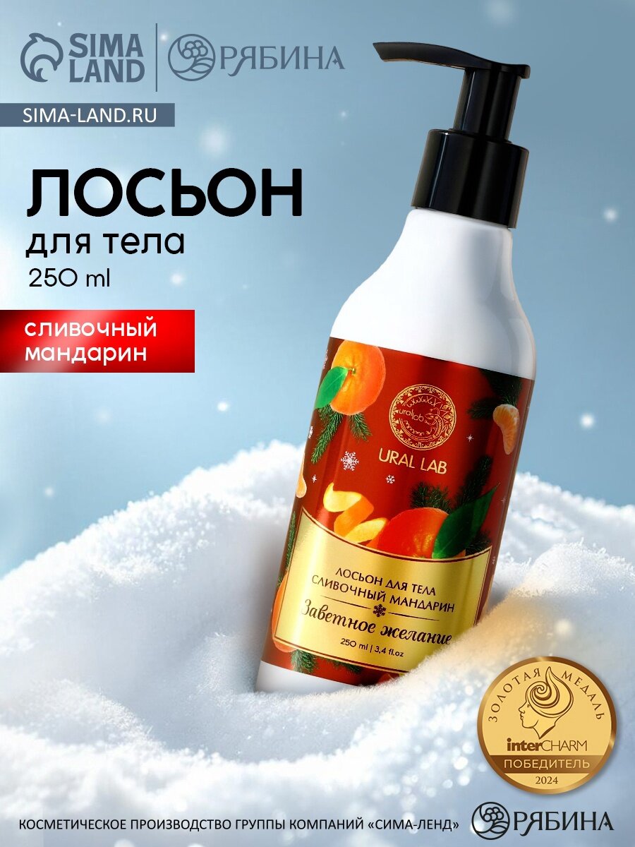 Крем лосьон для тела URAL LAB «Заветное желание», 250 мл, аромат сливочного мандарина