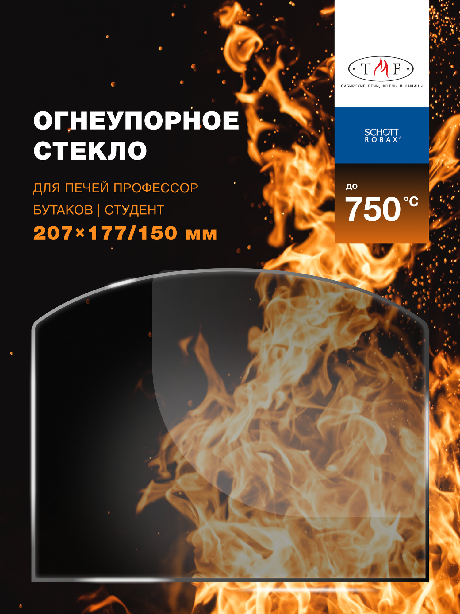 Огнеупорное стекло для отопительной печи ТМФ (TMF) Профессор Бутаков Студент Большое. Размер стекла: 207х177/150 мм.