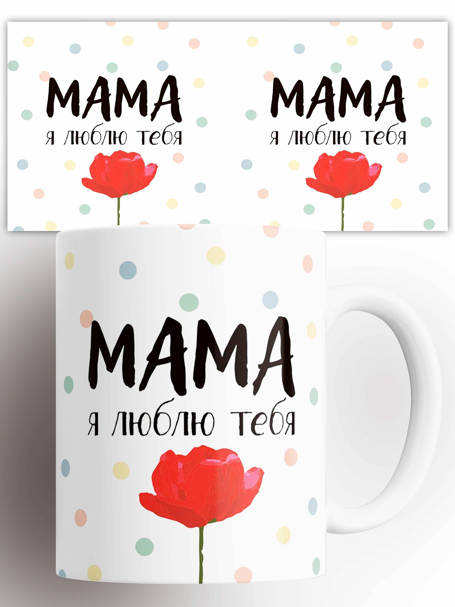 Кружка Мама Я Люблю Тебя 330 мл