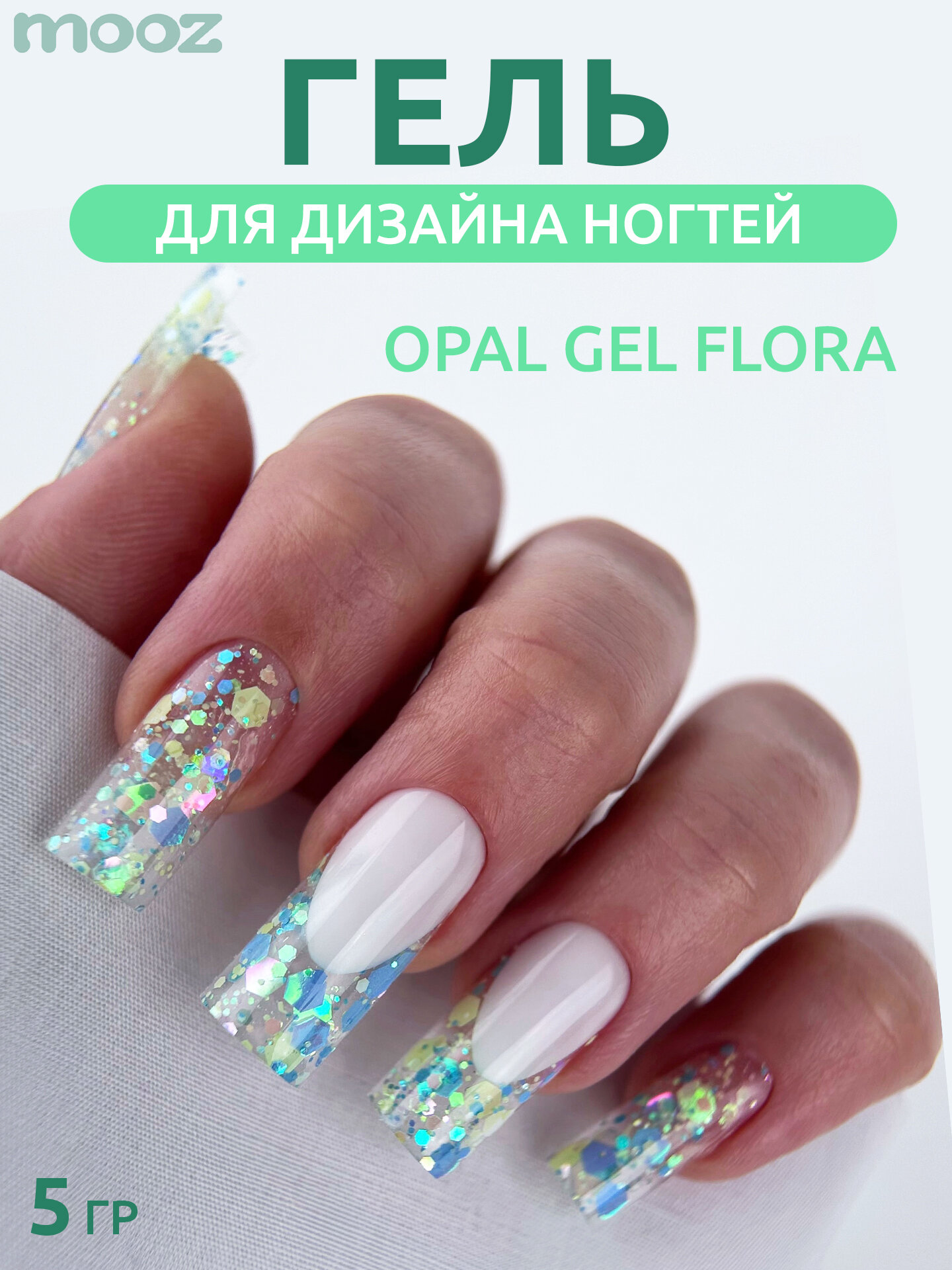 Гель для наращивания ногтей и дизайна Opal Gel Flora от MOOZ, перламутрово-зеленый, 5 грамм
