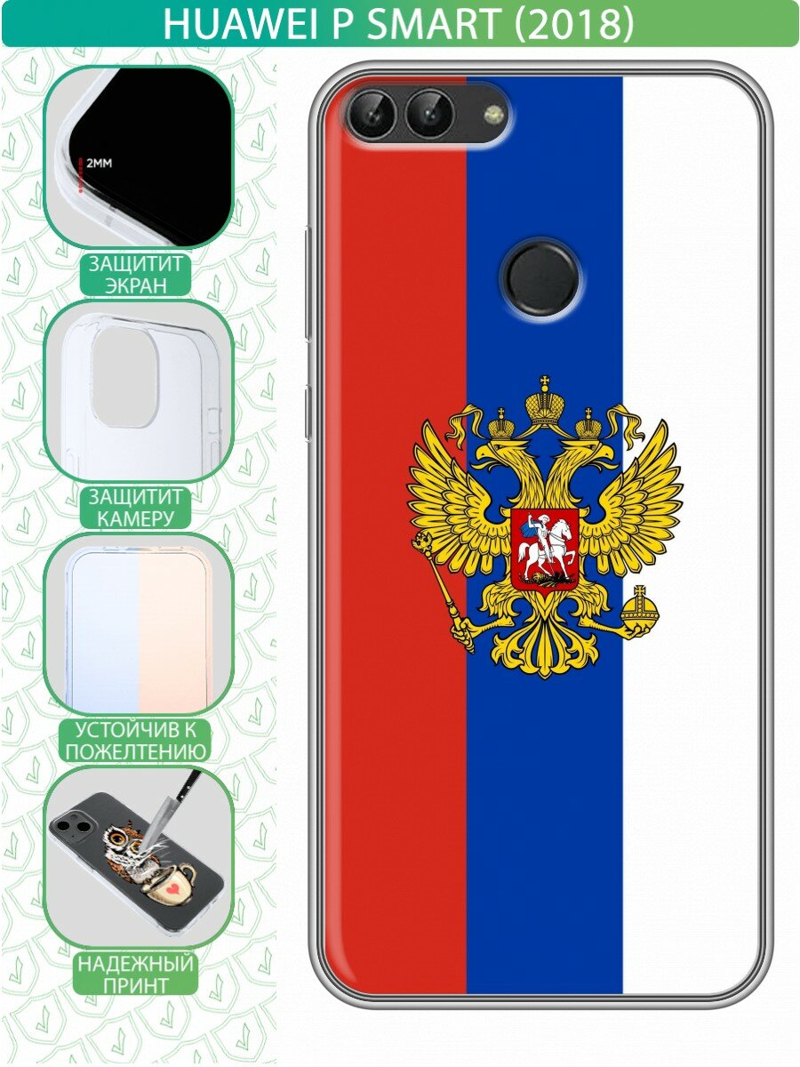 Чехол для Huawei P Smart 2018 с принтом Герб и флаг России (Хуавей П Смарт 2018)