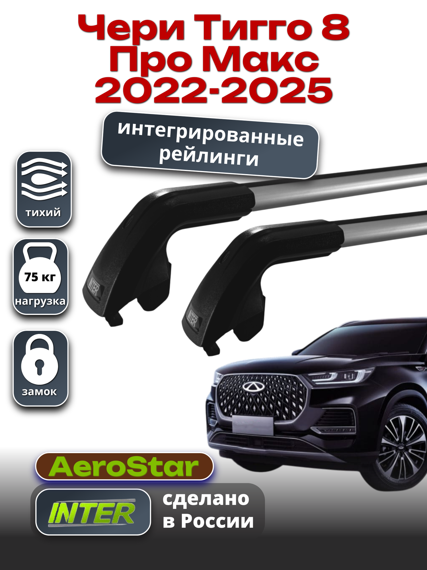 Багажник на крышу на Чери Тигго 8 Про Макс 2022-2025 (Интегрированные рейлинги) крыловидный, Inter Aerostar