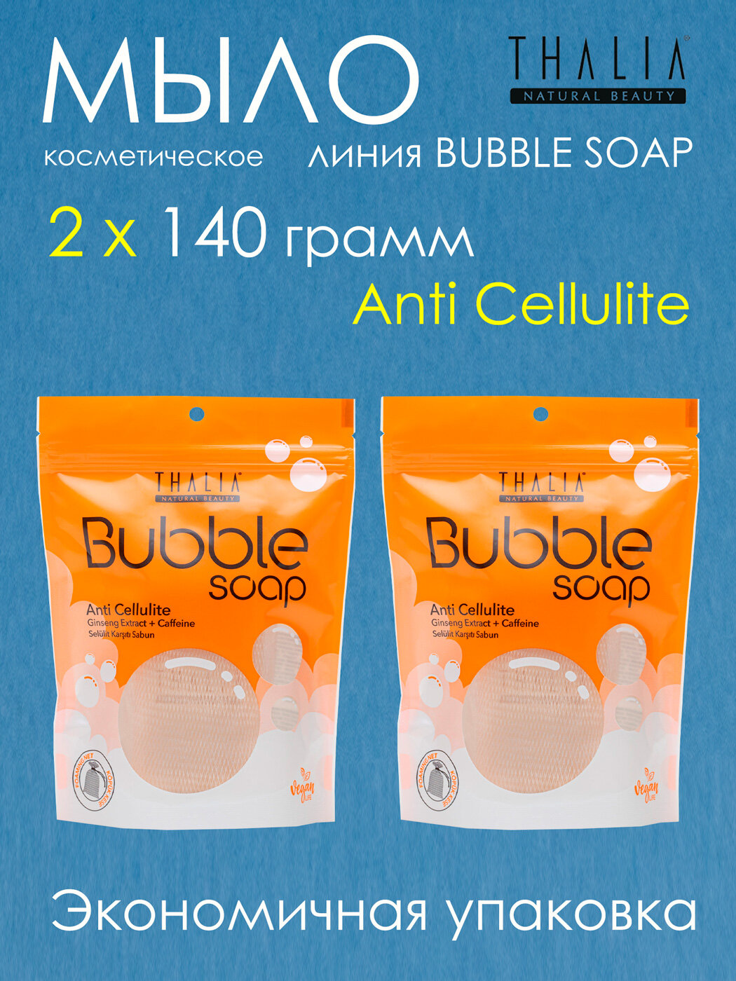 Thalia / Мыло твердое в наборе серия "BUBBLE SOAP" 2 шт, 2x140 г / Anti Cellulite