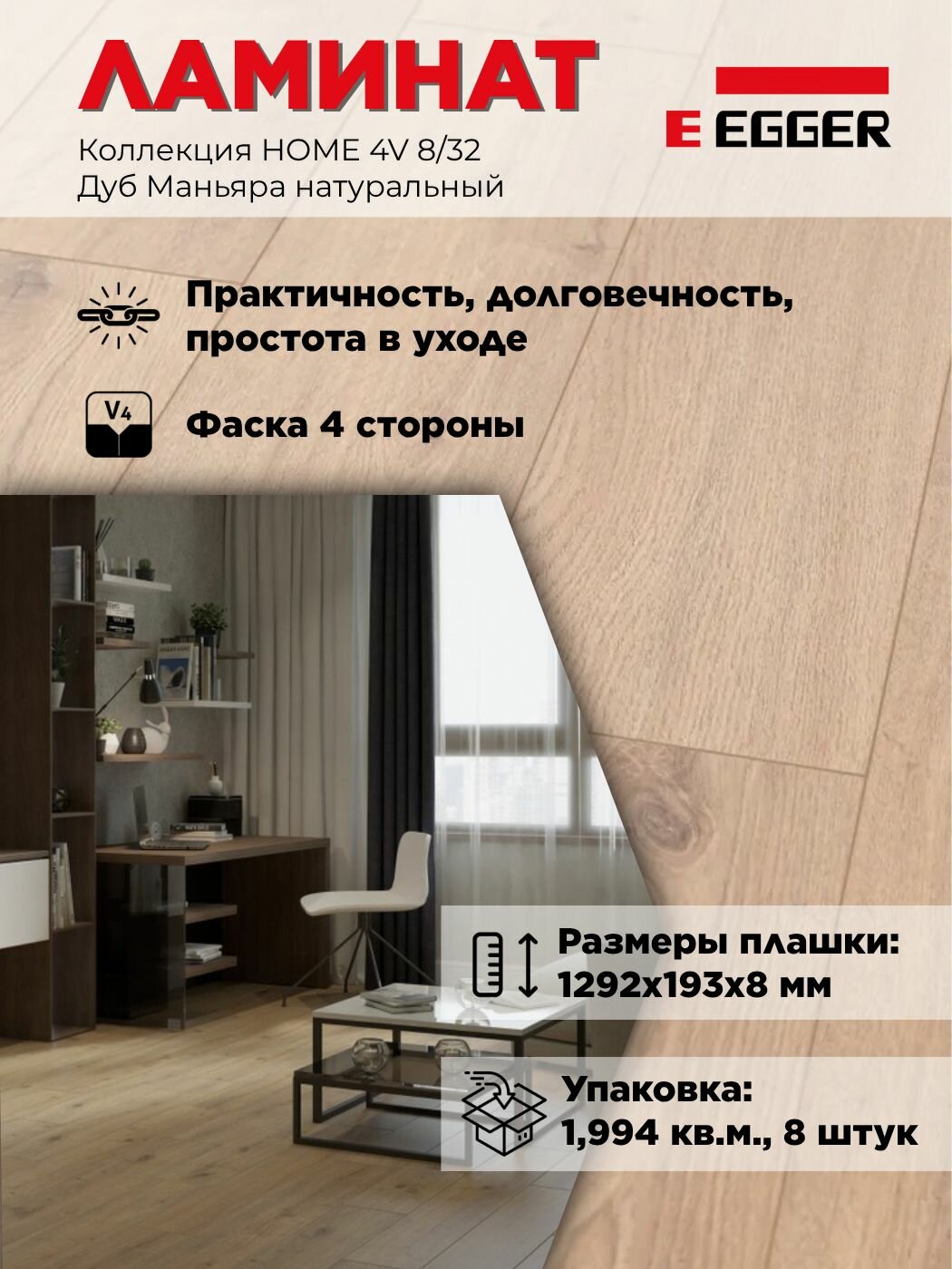 NEW EHL194 Ламинат EGGER HOME Дуб Маньяра натуральный 4V 8мм 32 кл