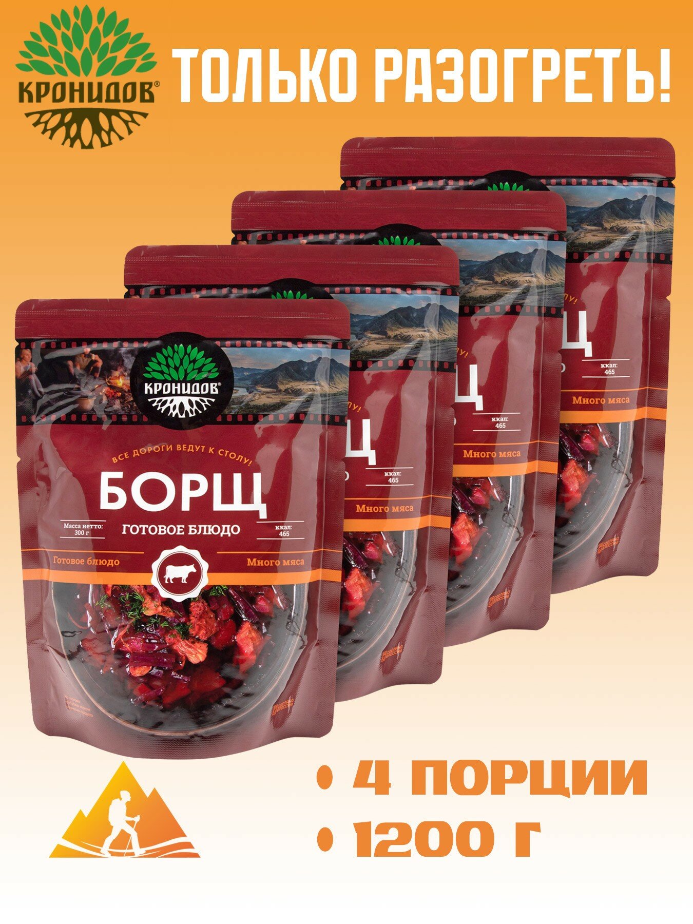 Готовое блюдо Борщ 300 г. (Кронидов) 4 штуки, 1,2 килограмма