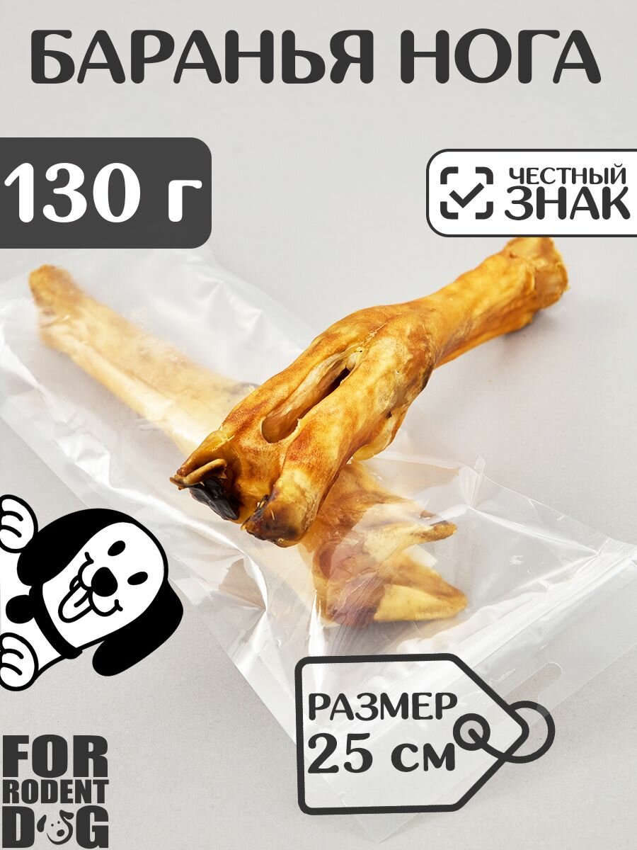 Лакомства для собак баранья нога, 130 г