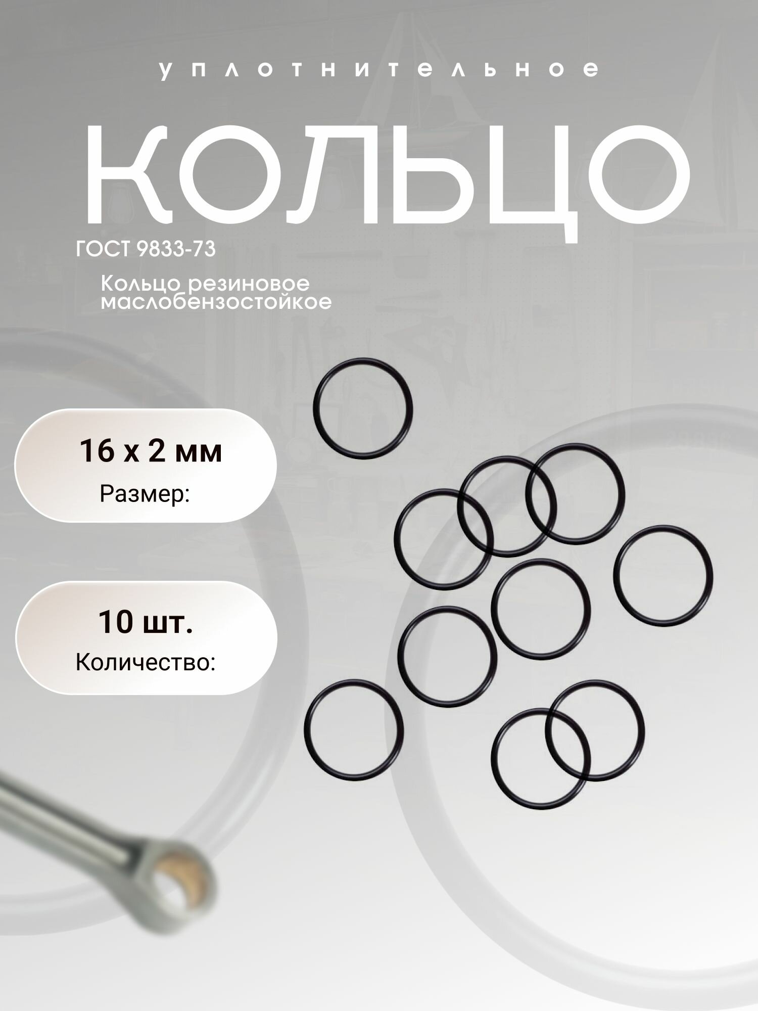Кольцо уплотнительное резиновое 16-20-2 (16 х 2 мм) , 10 шт.