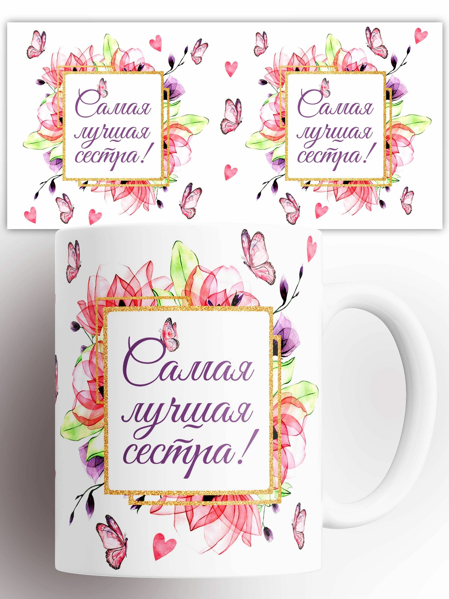 Кружка с надписью Самая лучшая сестра 330 мл